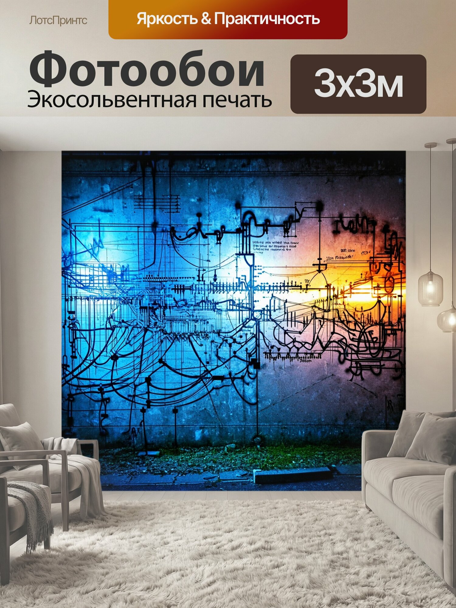 Фотообои "Электрическая сеть, расползающаяся по старой стене, с яркими научными графиками, выполненная в стиле граффити, отражающим." 300x300 см. экосольвентная печать