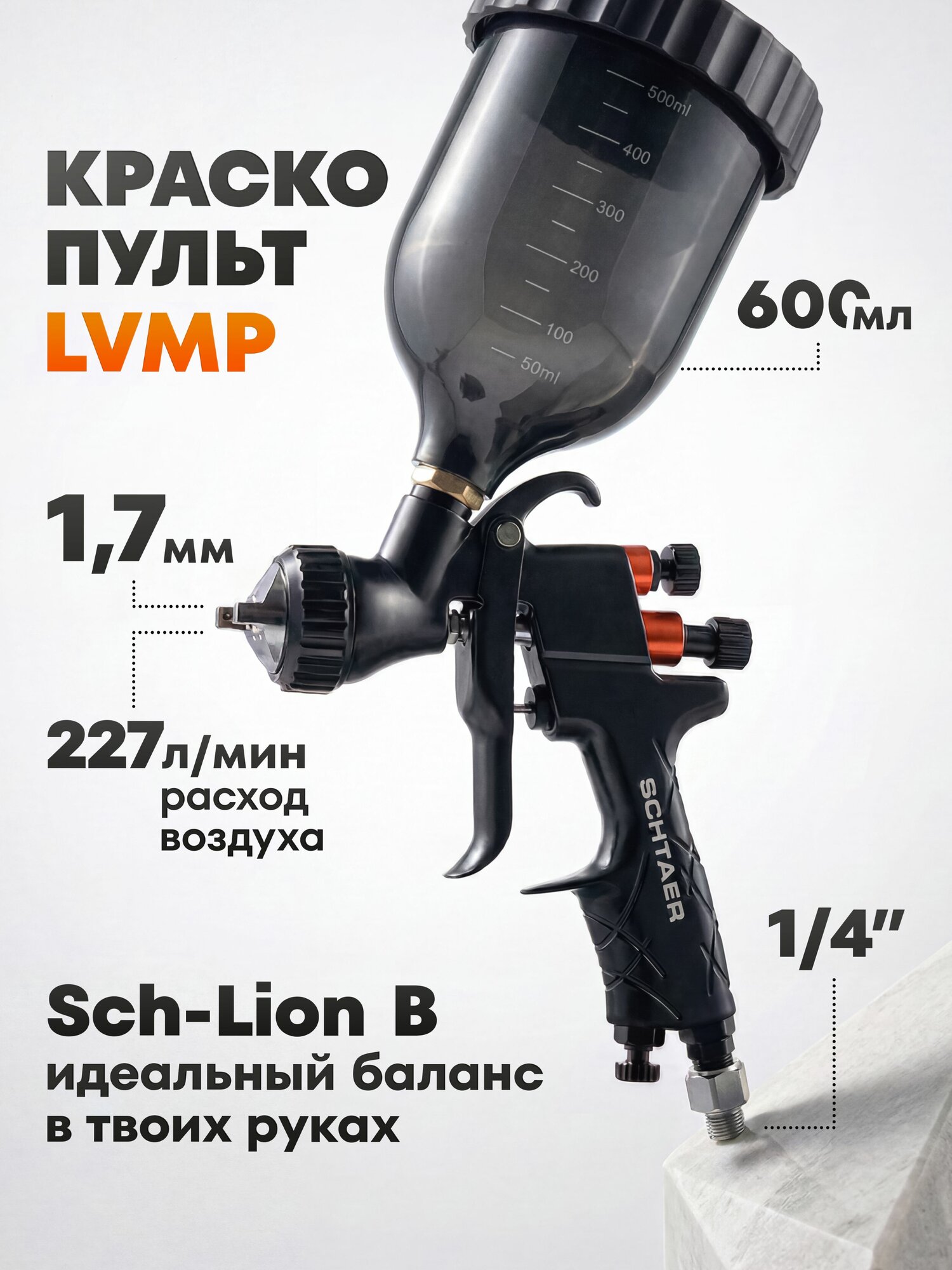 Краскопульт для компрессора, Schtaer Sch-Lion B, LVMP, 1,7 мм, пневматический пульверизатор для ремонта и строительства