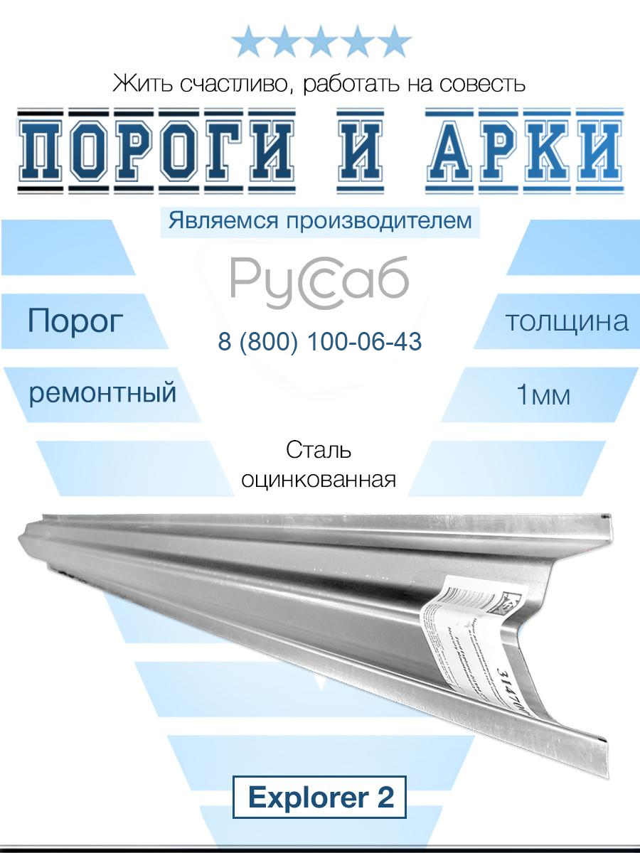 Порог Ford Explorer 1994-2001 Полный профиль (1мм)