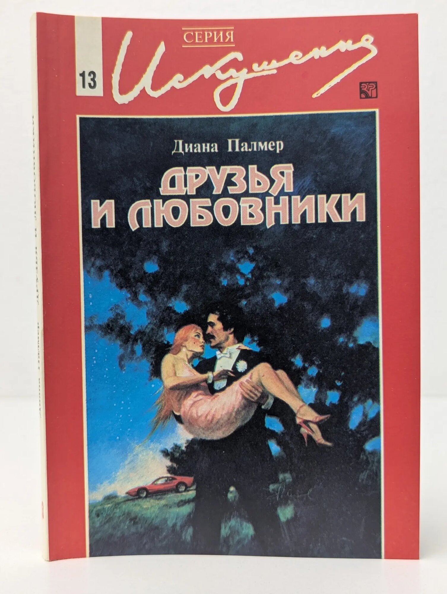 Искушение. Друзья и любовники Палмер Диана 1994