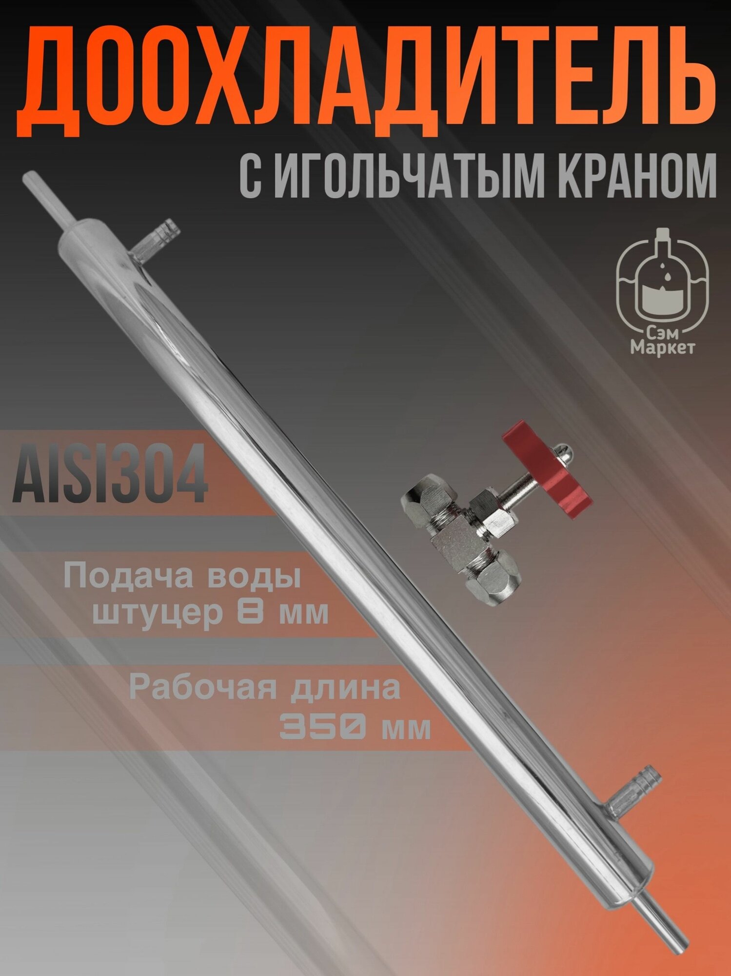 Доохладитель (дополнительный холодильник) для самогонного аппарата, трубка выхода 8 мм с игольчатым краном