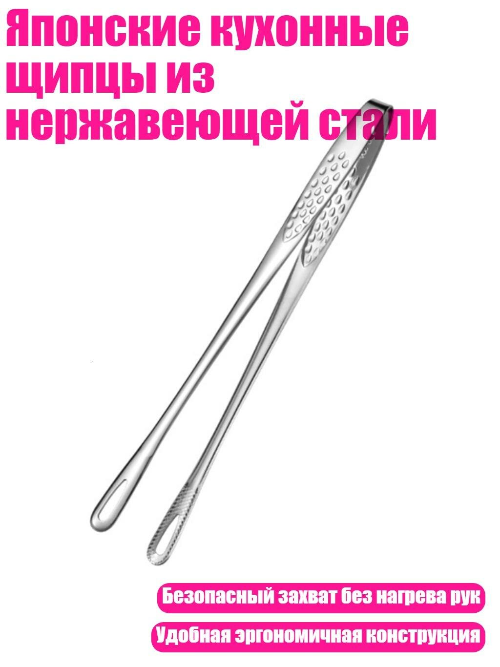Японские кухонные щипцы из нержавеющей стали, Большой