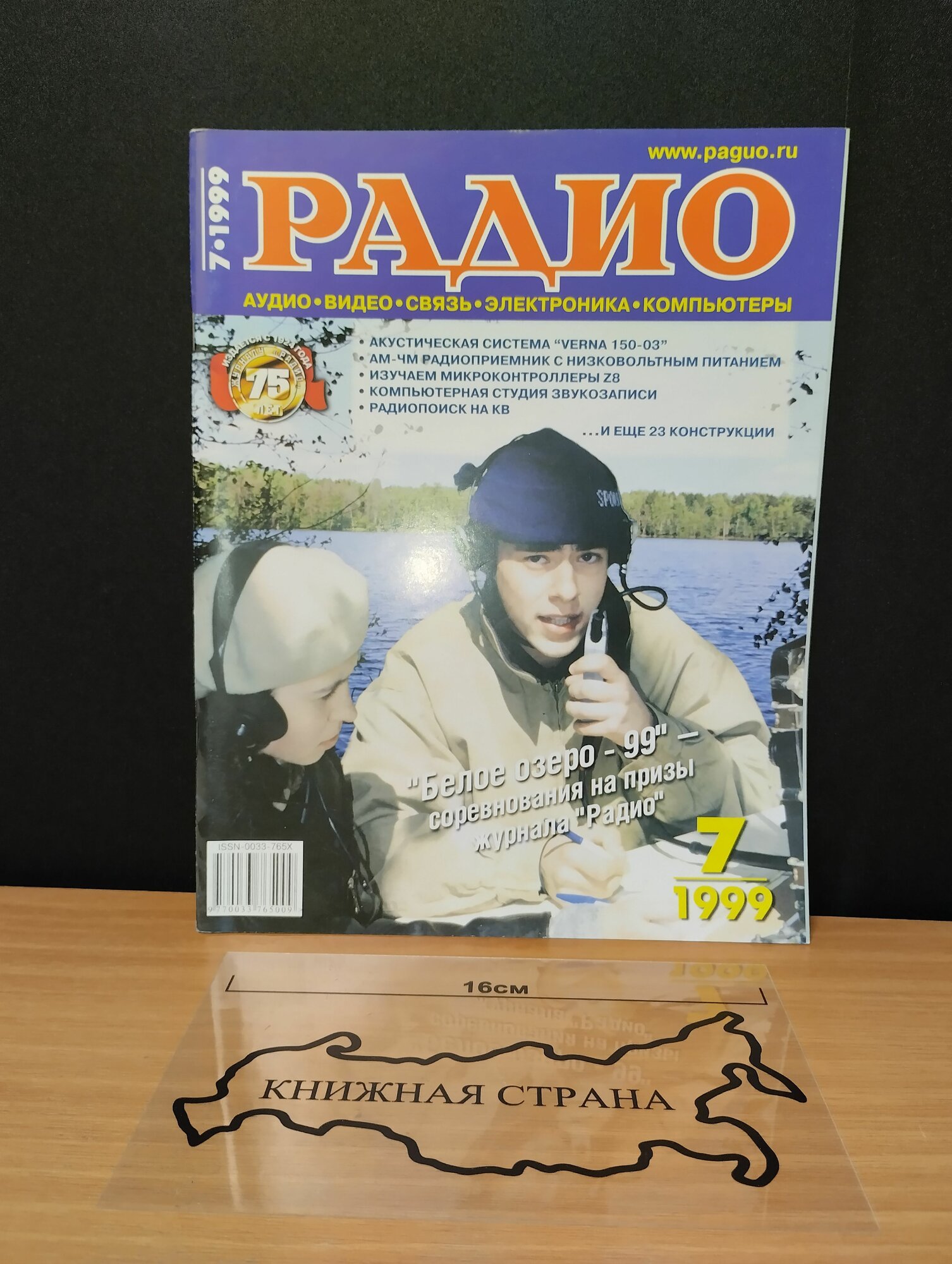 Журнал Радио. Выпуск № 7 1999