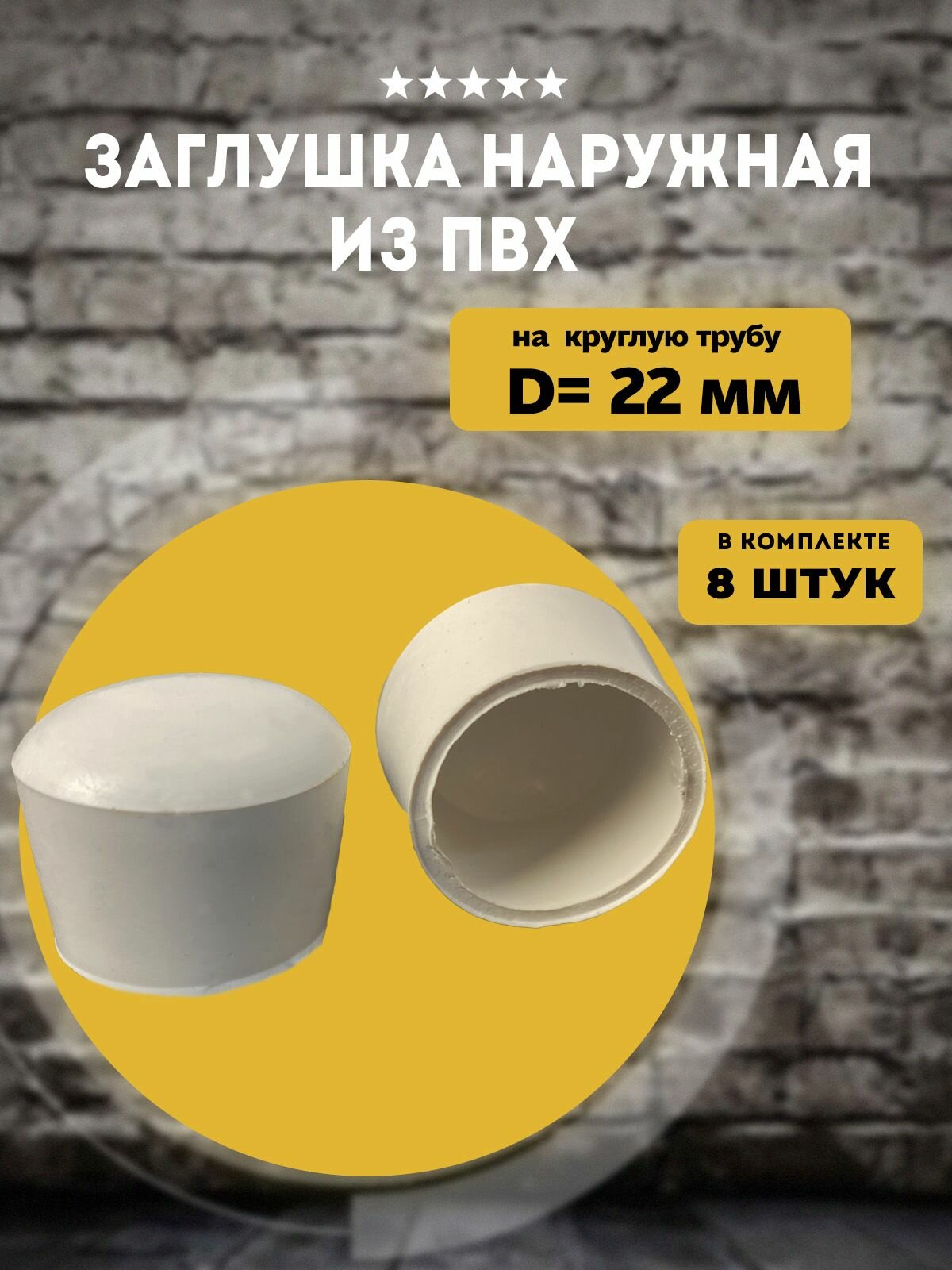 Заглушка D 22 мм ПВХ наружная на трубу белая, 8 шт