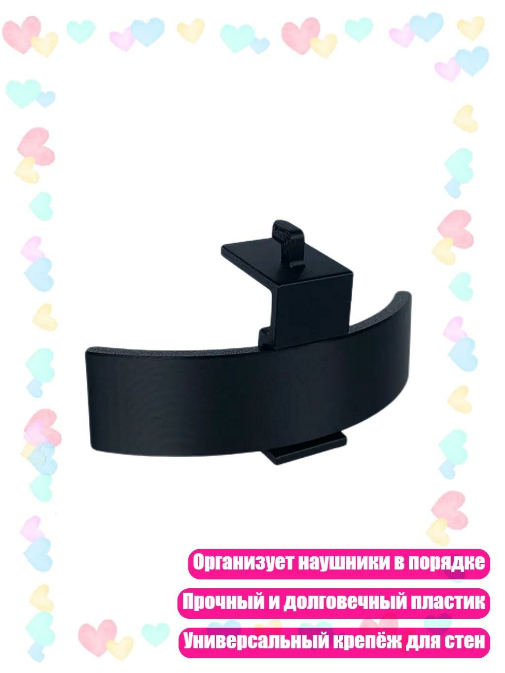 Настенный держатель для наушников, Черный