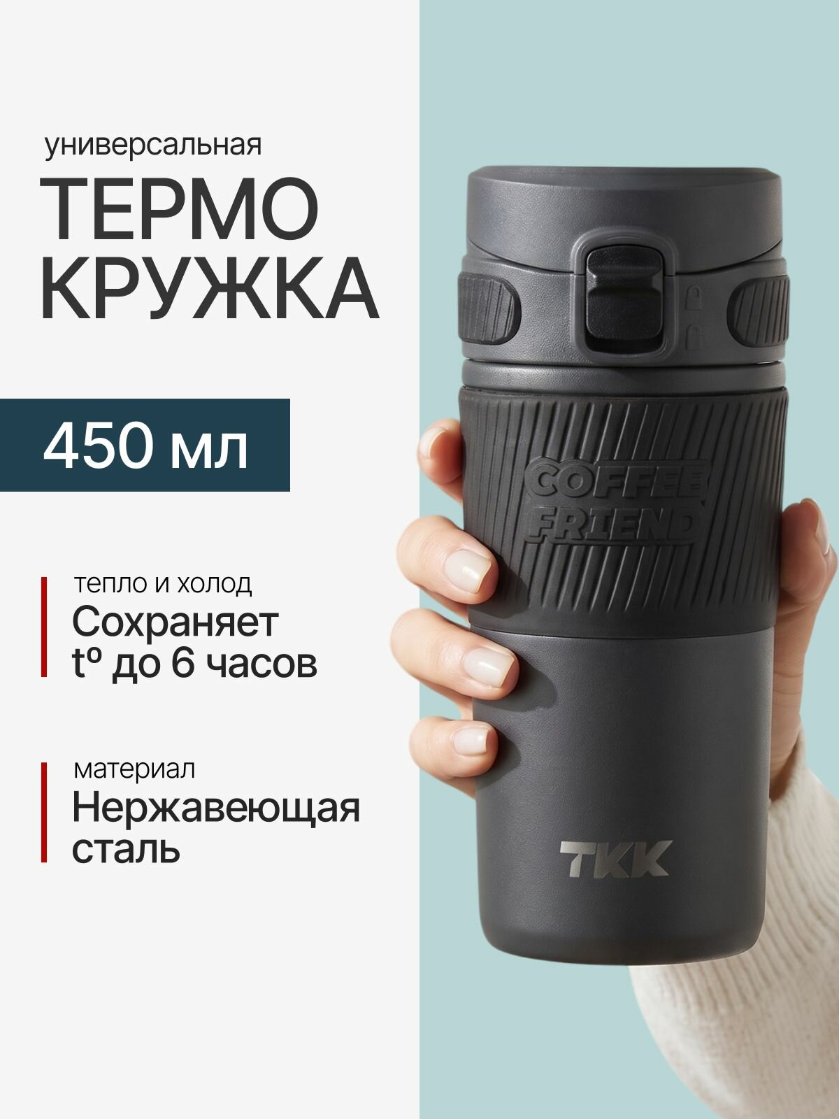 Термокружка для чая и кофе TKK Premium из нержавеющей стали, 450 мл, чёрный