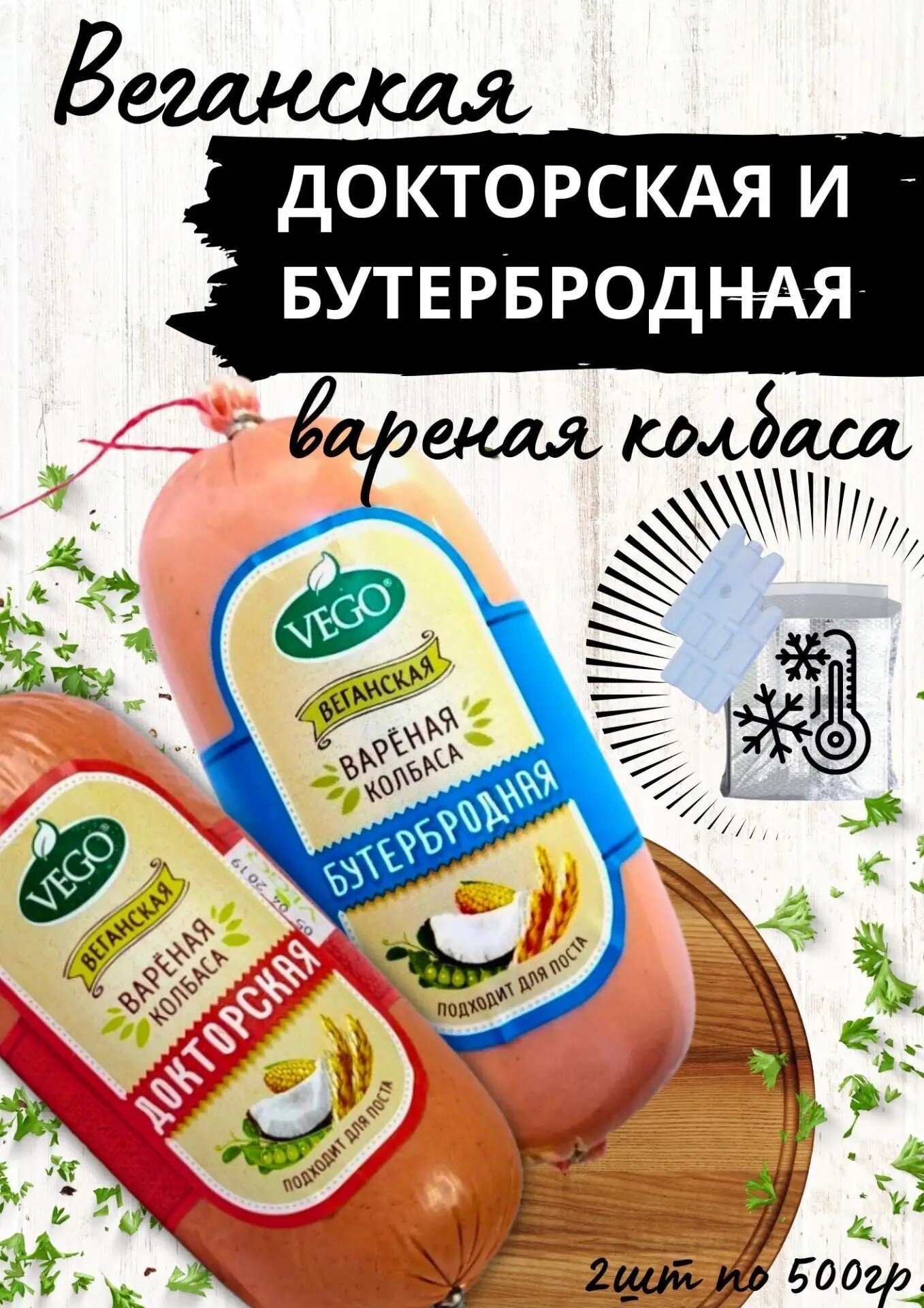 Соевые вареные колбасы постные веганские "Докторская" + "Бутербродная", VEGO, 2 уп по 500 гр с хладагентом