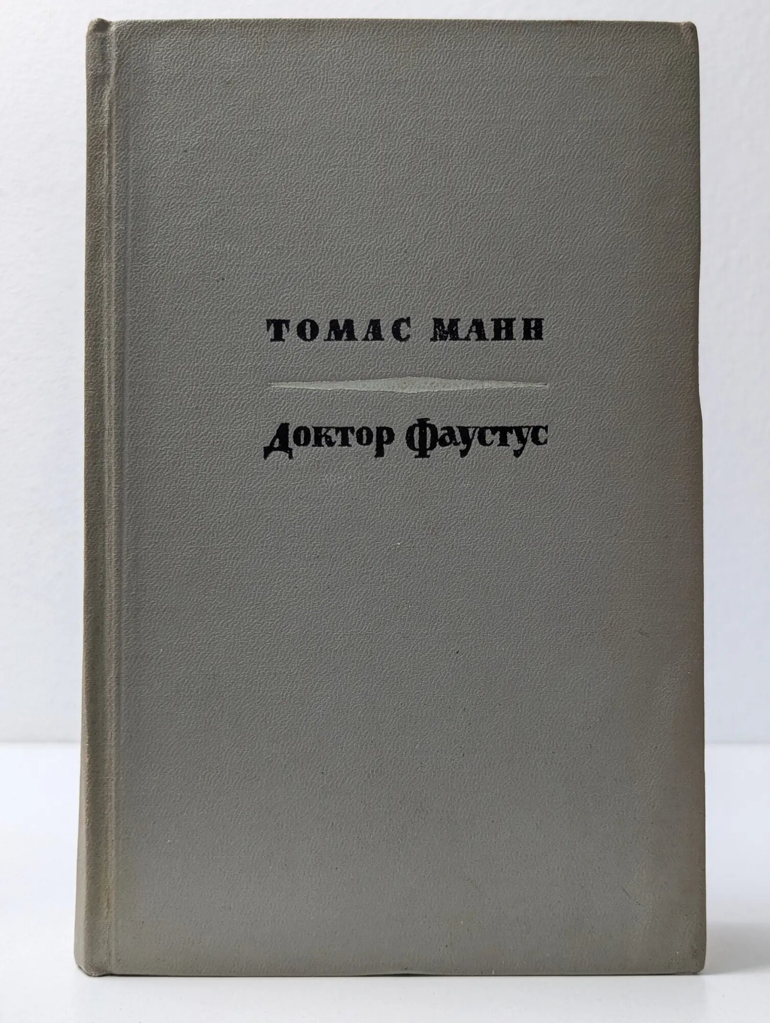 Доктор Фаустус Манн Томас 1959