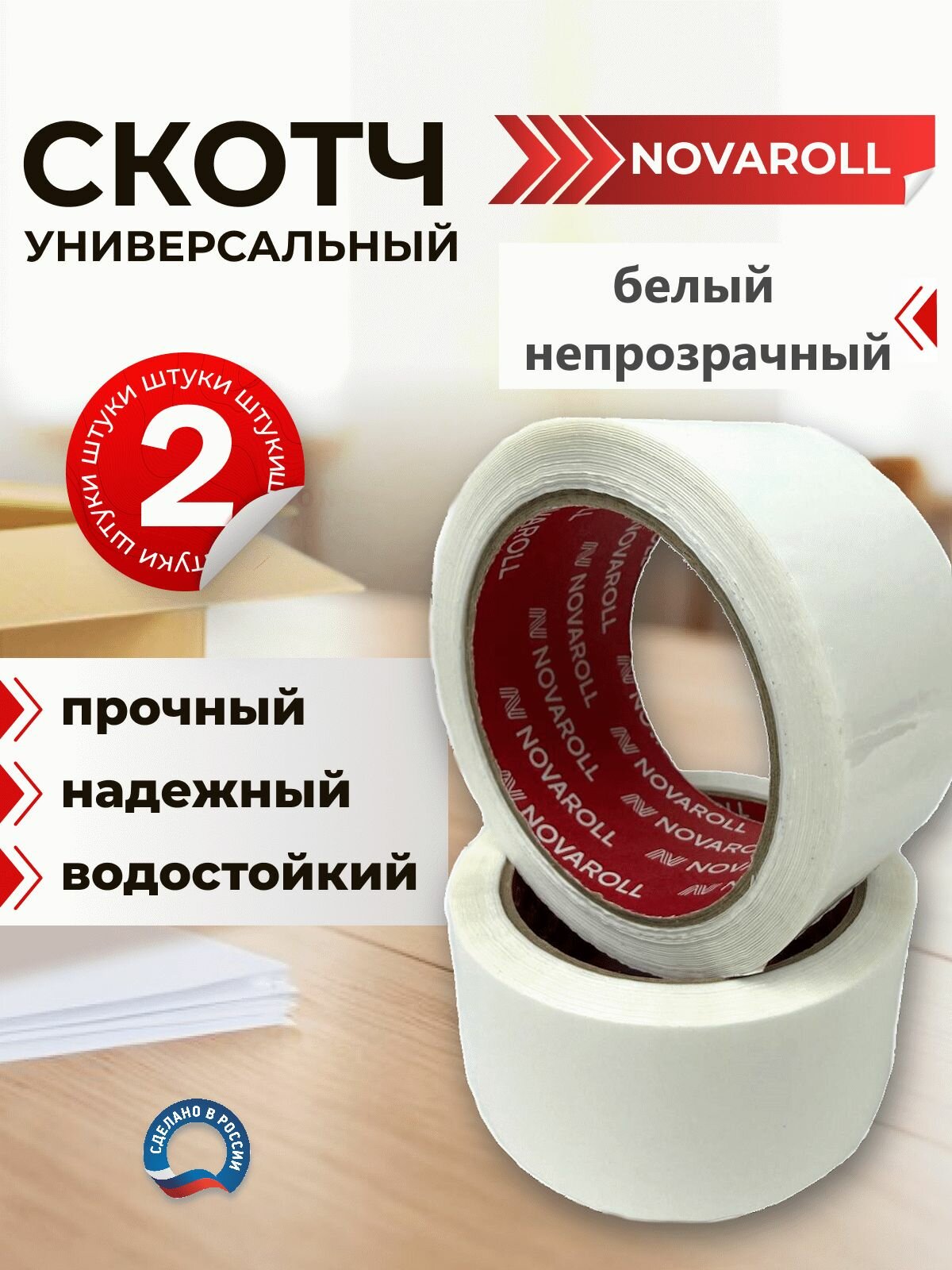 Novaroll 48мм*66 м 2 шт. в наборе белая непрозрачная клейкая лента канцелярская широкая липкая, скотч цветной белый непрозрачный