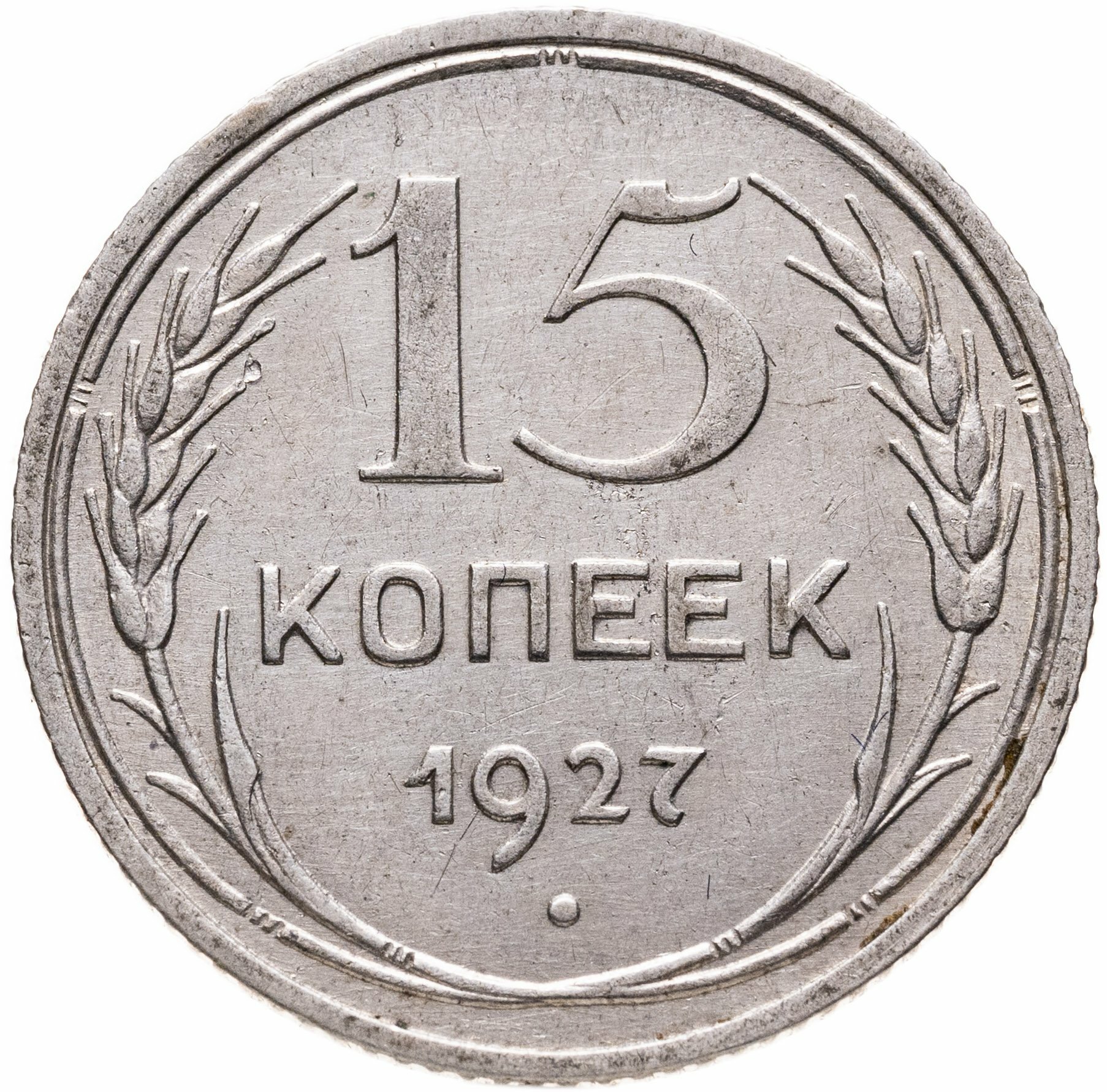 15 копеек 1927, Серебро 500, в сохранности XF-AU
