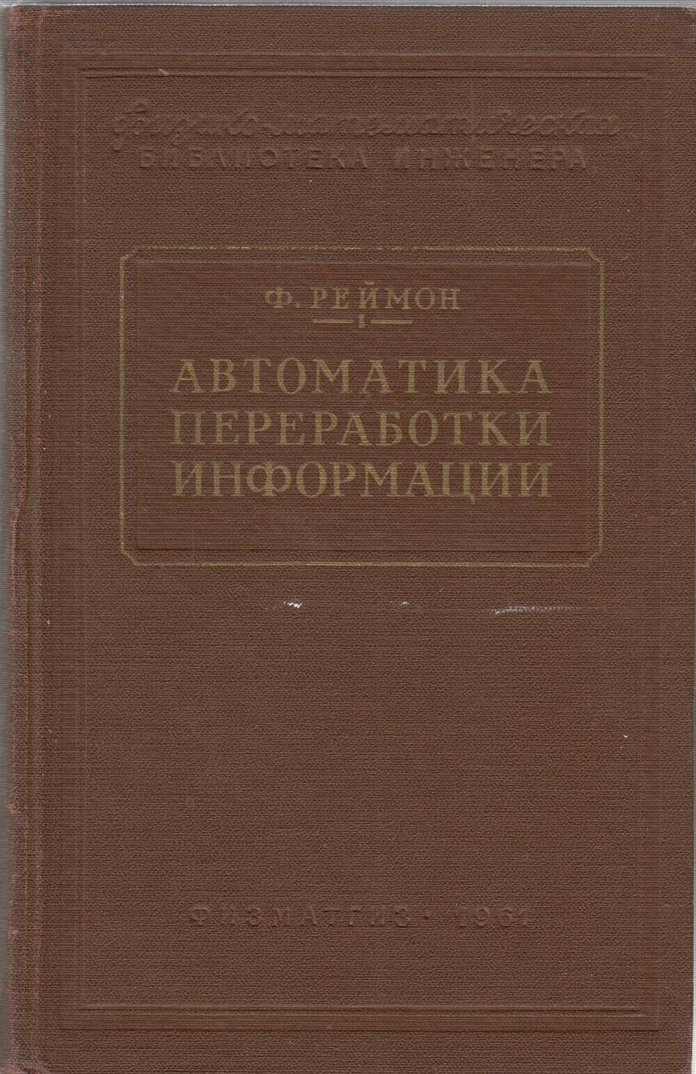 Книга Автоматика переработки информации 1961 Ф. Реймон Москва Твёрдая обл. 222 с. Без илл.