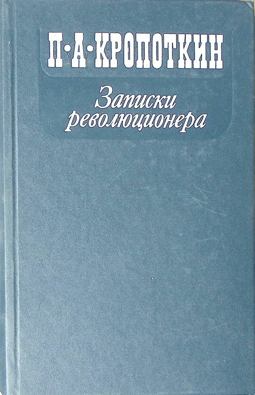 Книга Записки революционера 1988 П. Кропоткин Москва Твёрдая обл 544 с. Без илл.