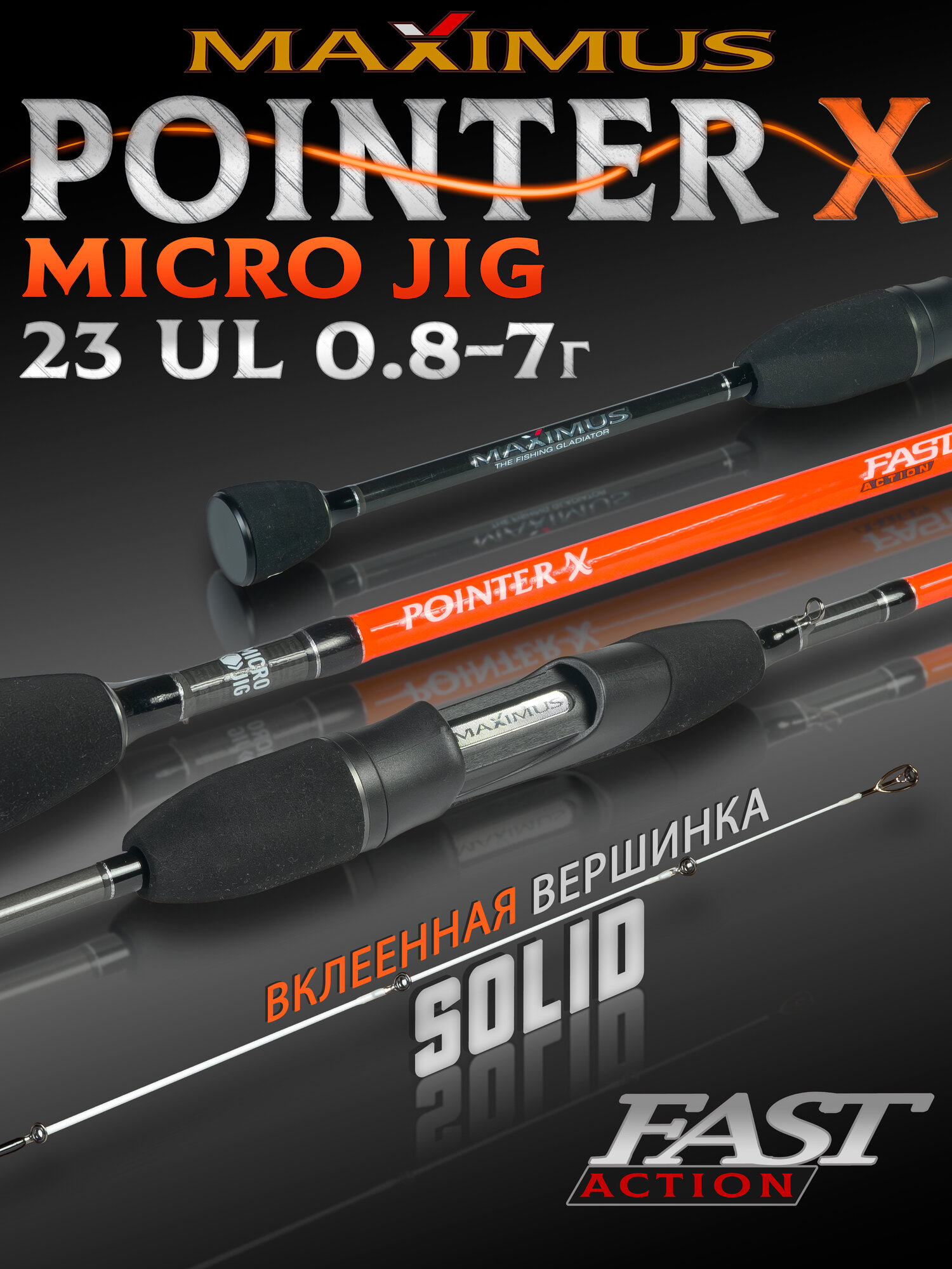 Спиннинг ультралайт Maximus POINTER-X Microjig 23UL 2,2m 0,8-7g, ультралайт спиннинг для микроджига