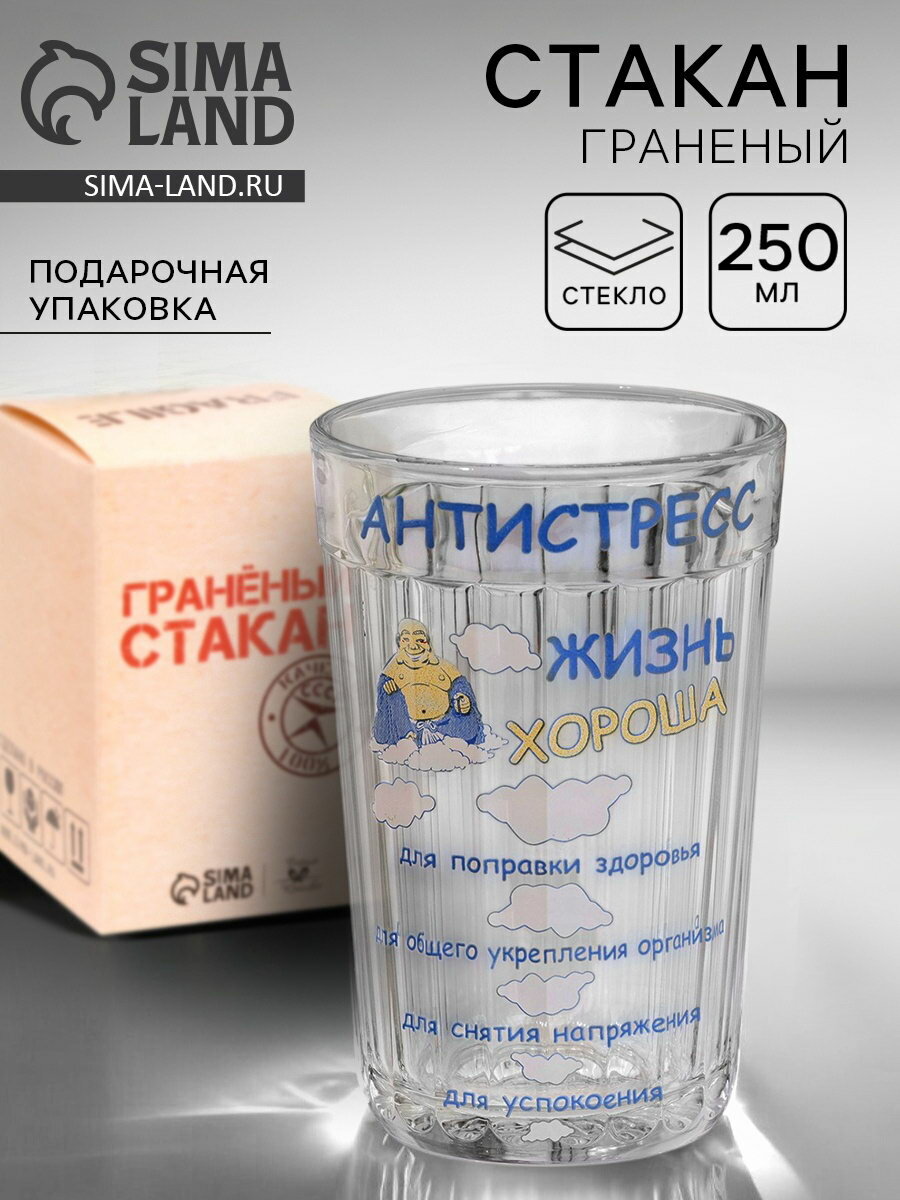Стакан граненый "Антистресс", 250 мл, назначение: для водки/ликера