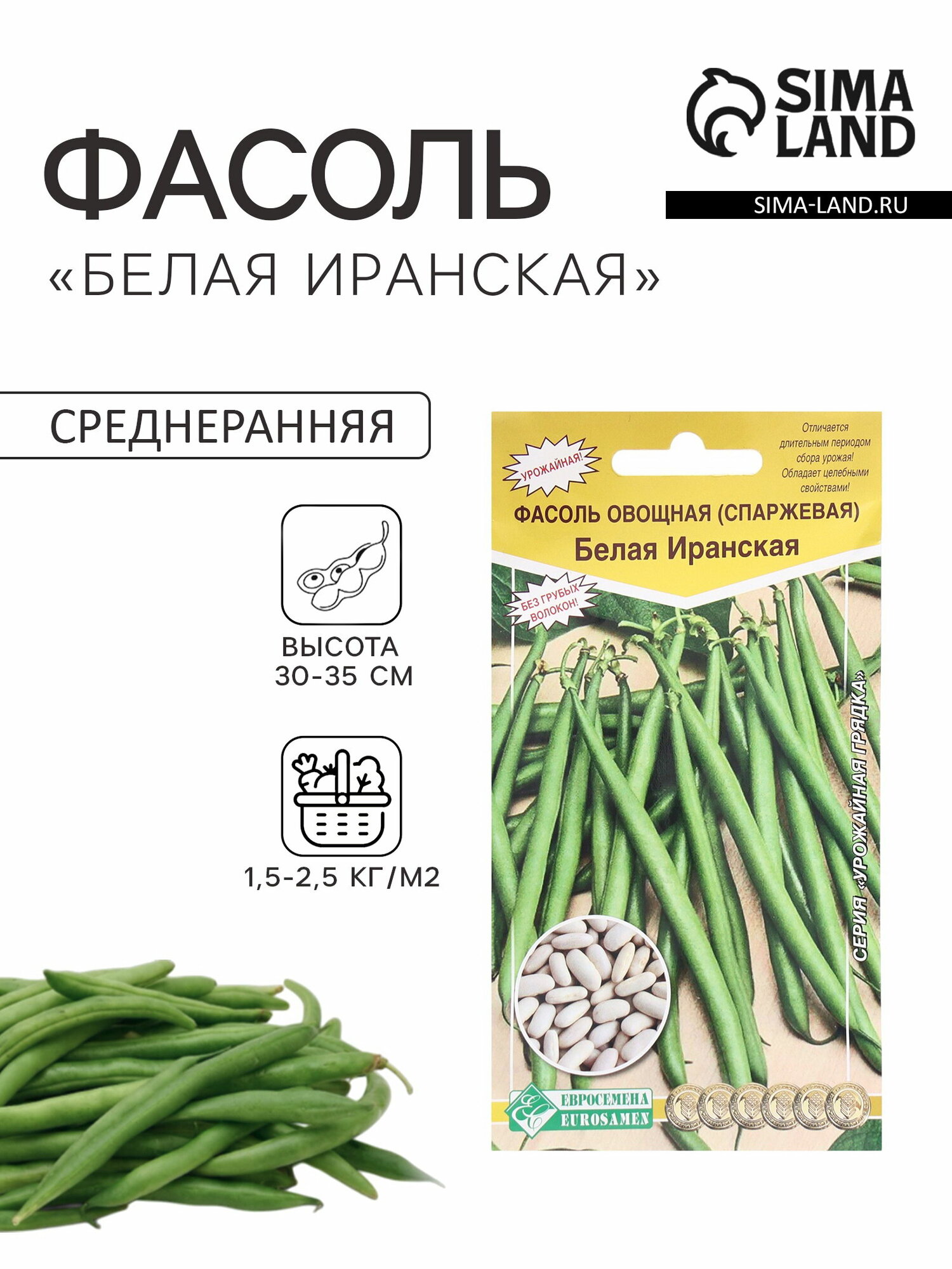 Семена Фасоль овощная, спаржевая "Белая Иранская", 5 г, место выращивания: открытый грунт, 2 шт.