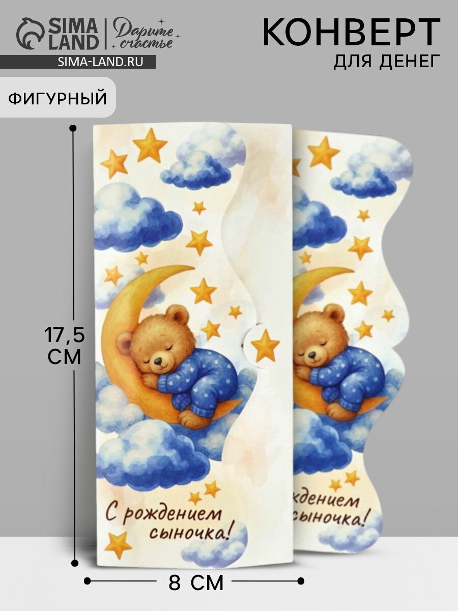 Конверт для денег фигурный "С рождением сыночка", 17.5x8 см, для кого: для мальчиков, 10 шт.