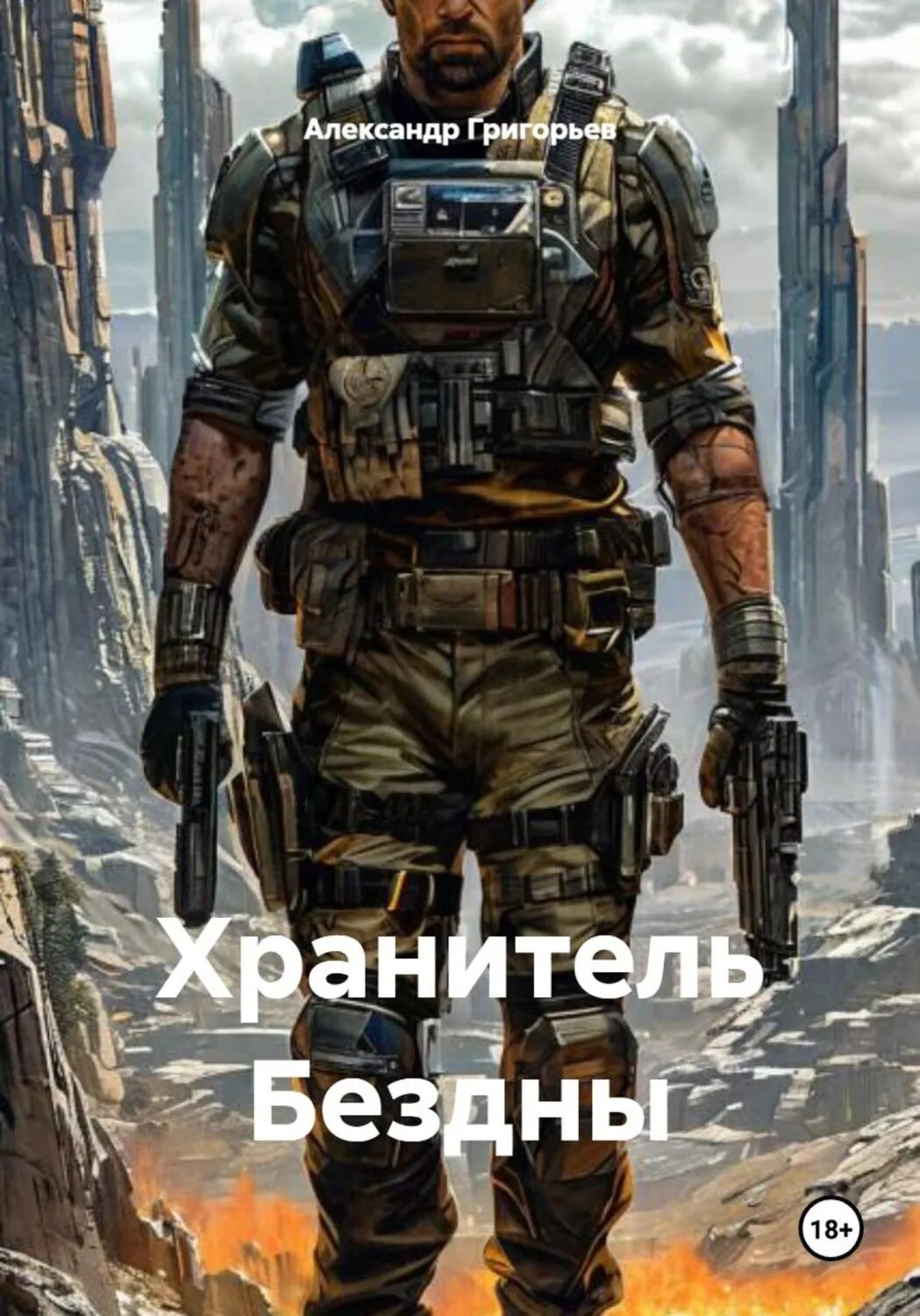 Хранитель Бездны [Цифровая книга]