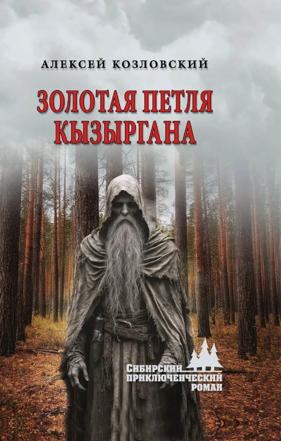 Золотая петля Кызыргана [Цифровая книга]