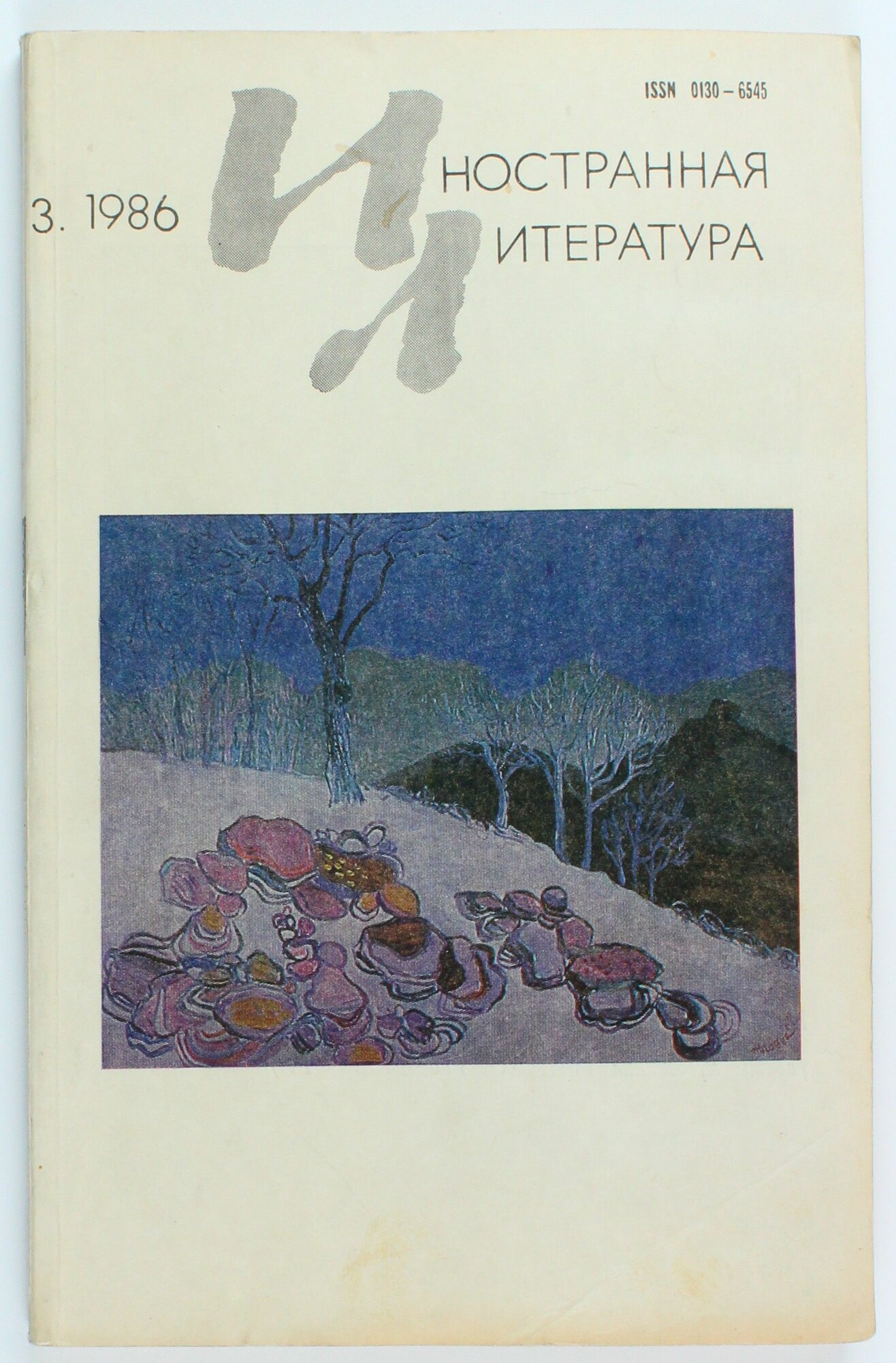 Винтажный журнал СССР Иностранная литература, выпуск 3/1986