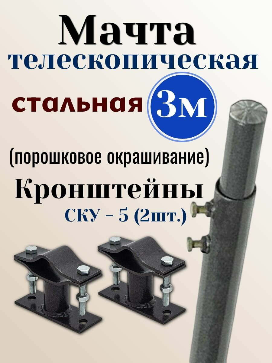 Мачта для антенны, телескопическая - 3 метра + кронштейны ску-5 (2шт)