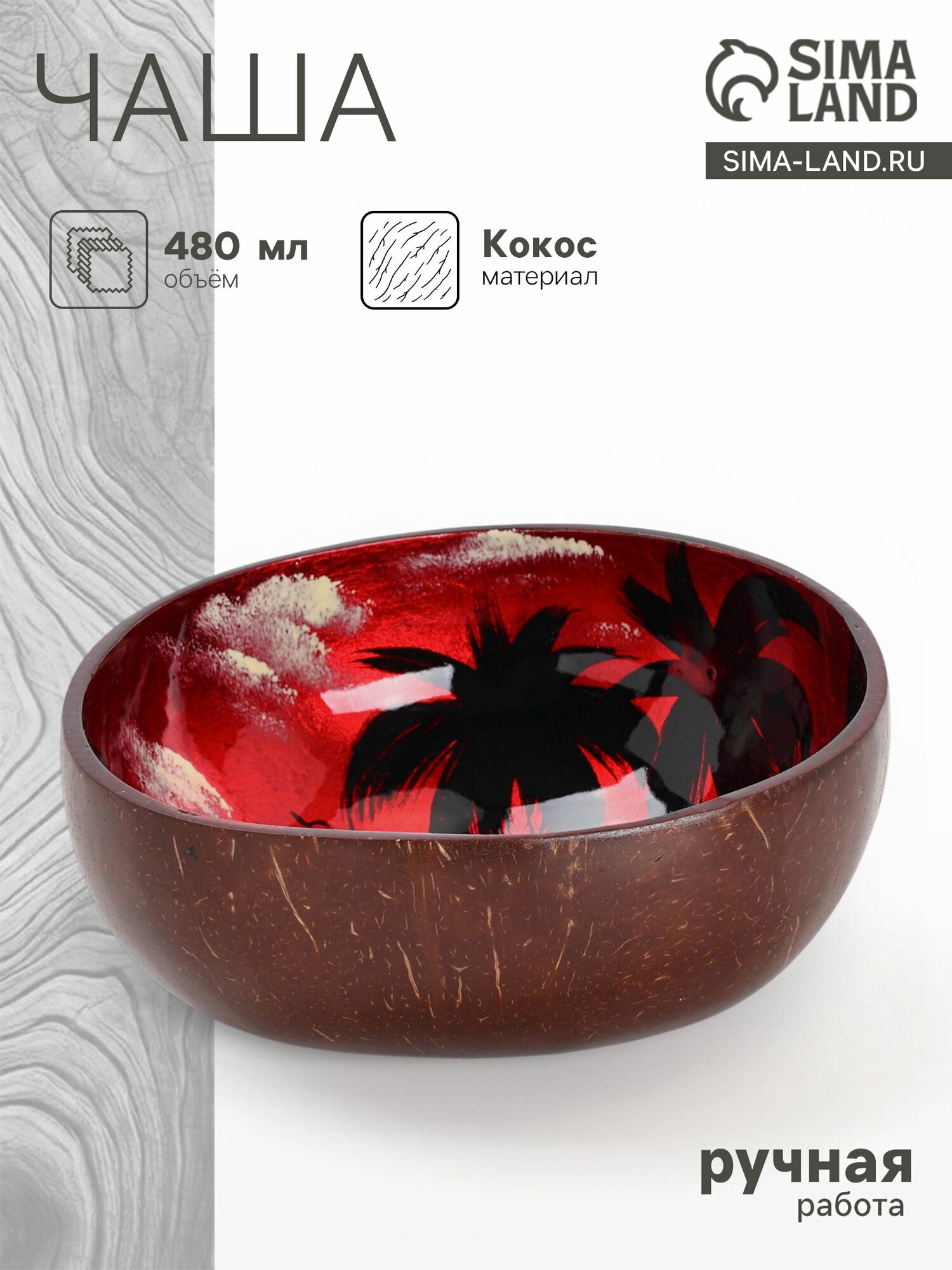 Чаша "Малиновый закат", 14x14x6 см, кокос, цвет: коричневый, особенности: ручная работа