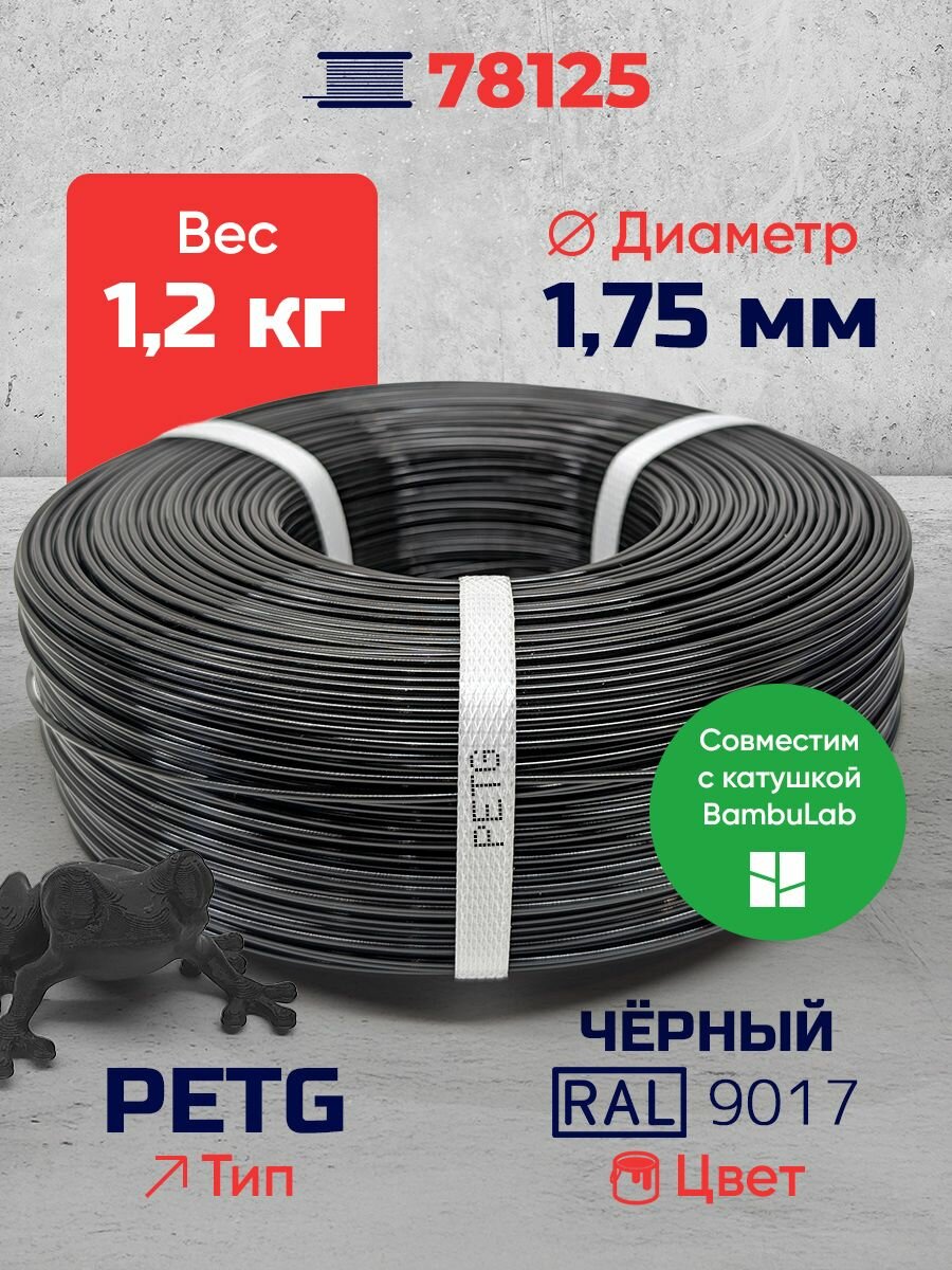 Пластик PETG 1,2 кг для 3D принтера 78125, чёрный, моток 1.75 мм, BambuLab совместимый