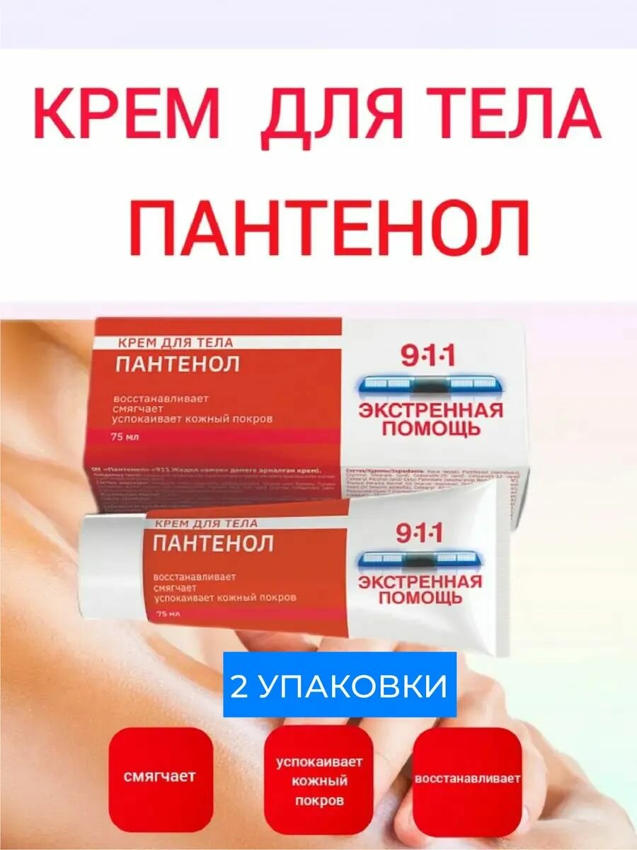 Пантенол крем для тела 75 мг, 2 упаковки