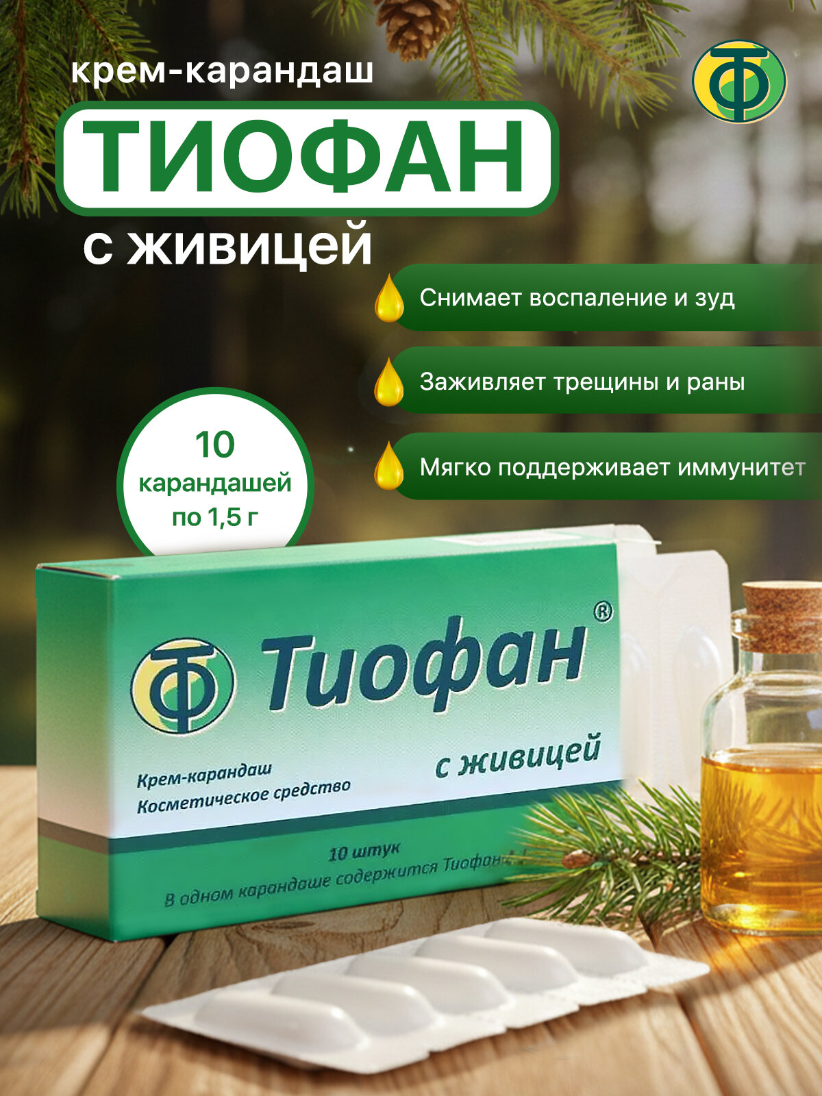 Крем-карандаш Тиофан с живицей, 10 штук
