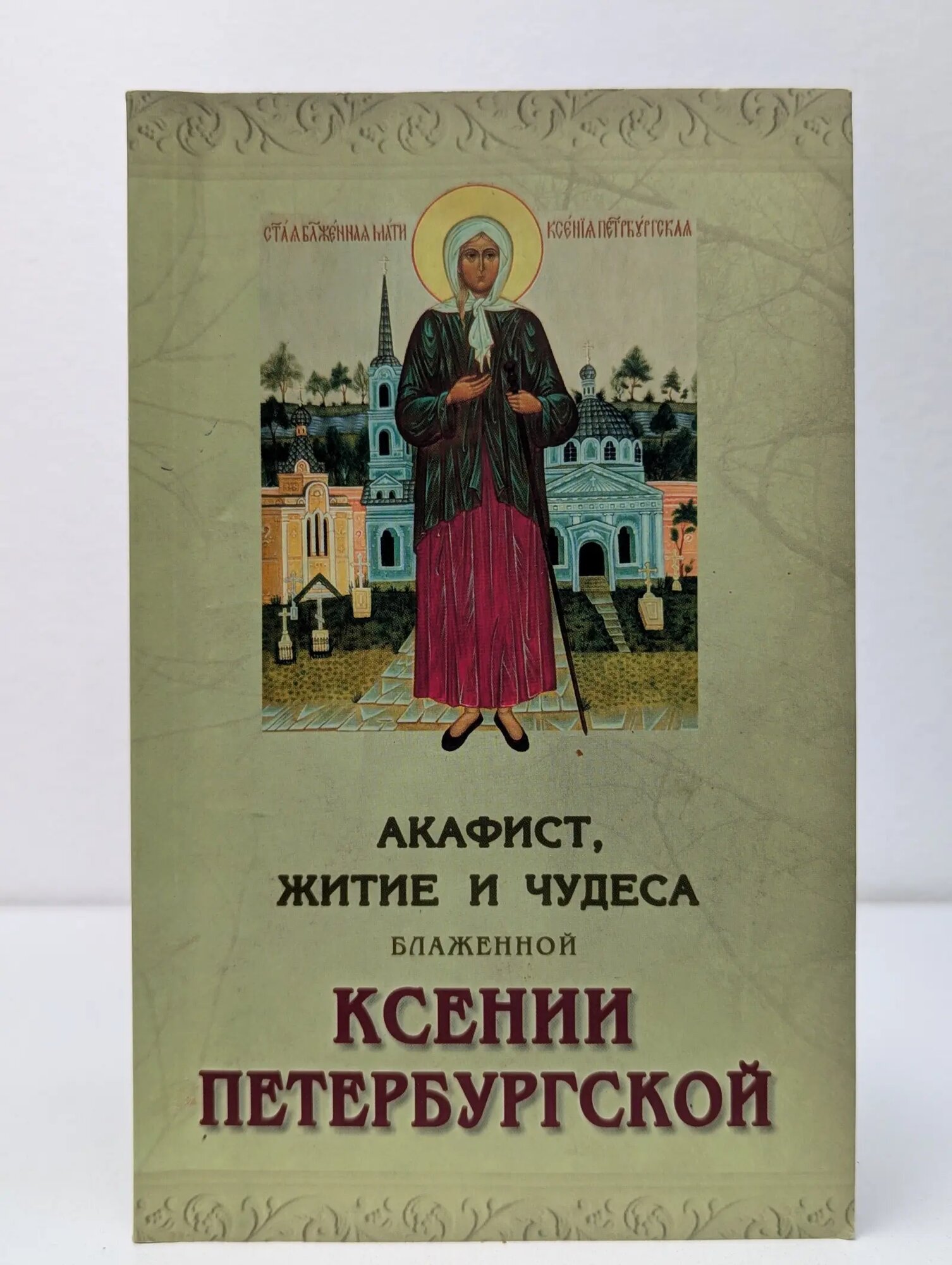 Акафист, житие и чудеса блаженной Ксении Петербургской Сборник 2010