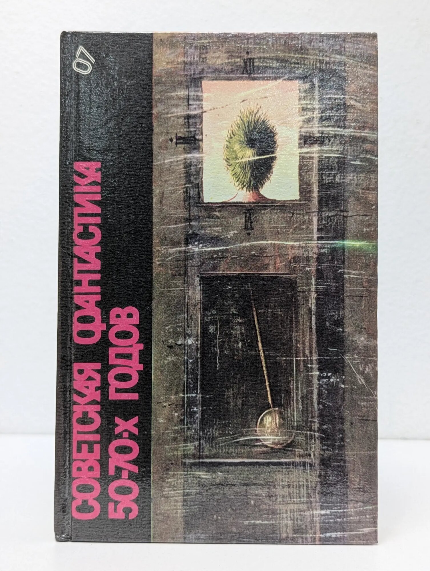 Библиотека фантастики. Том 7. Советская Фантастика 50-70 годов Сборник 1988