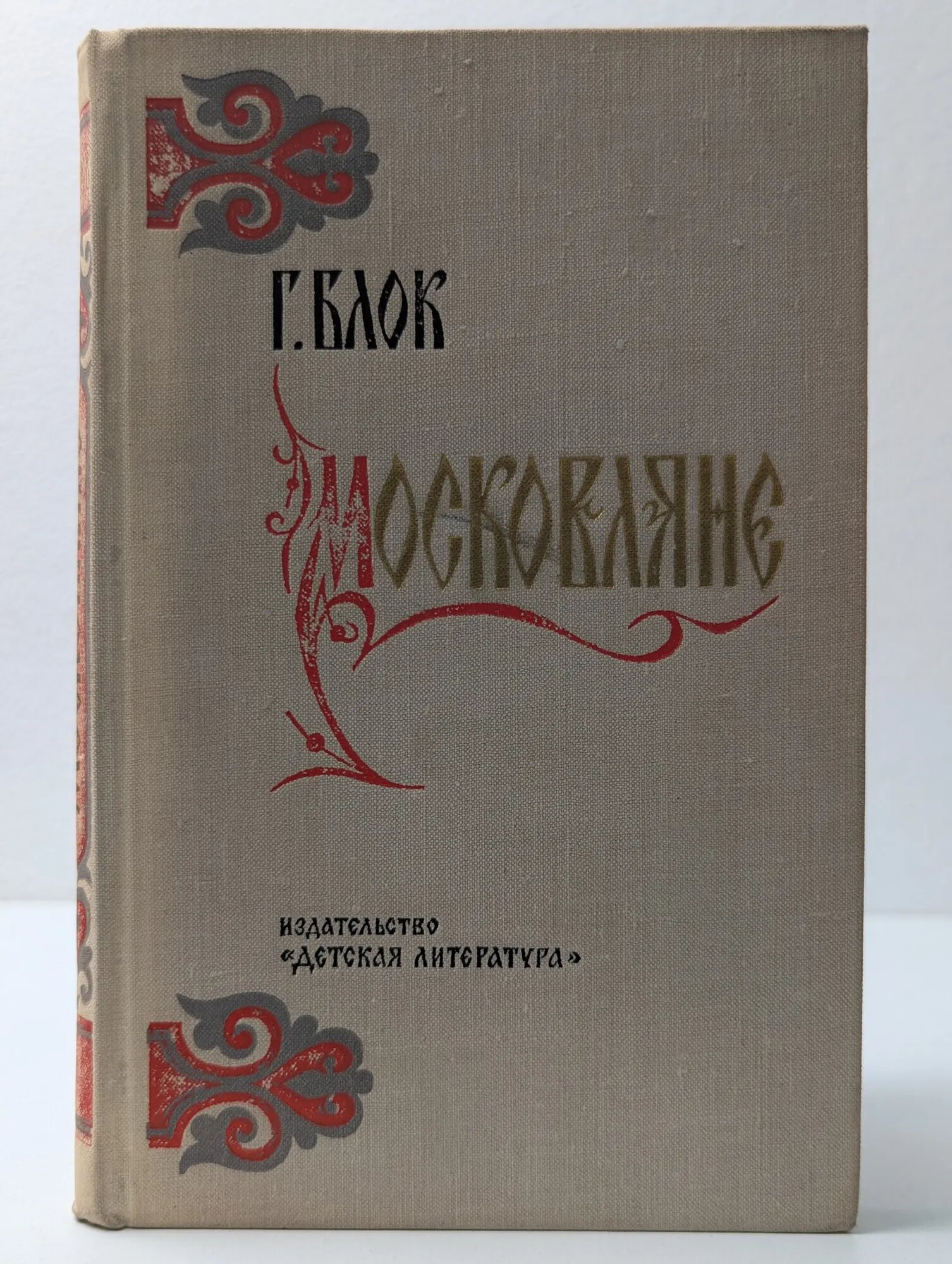 Московляне Блок Георгий Петрович 1975