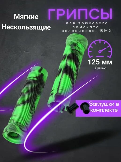 Грипсы на руль для самоката и велосипеда 12,5см Sport-magic