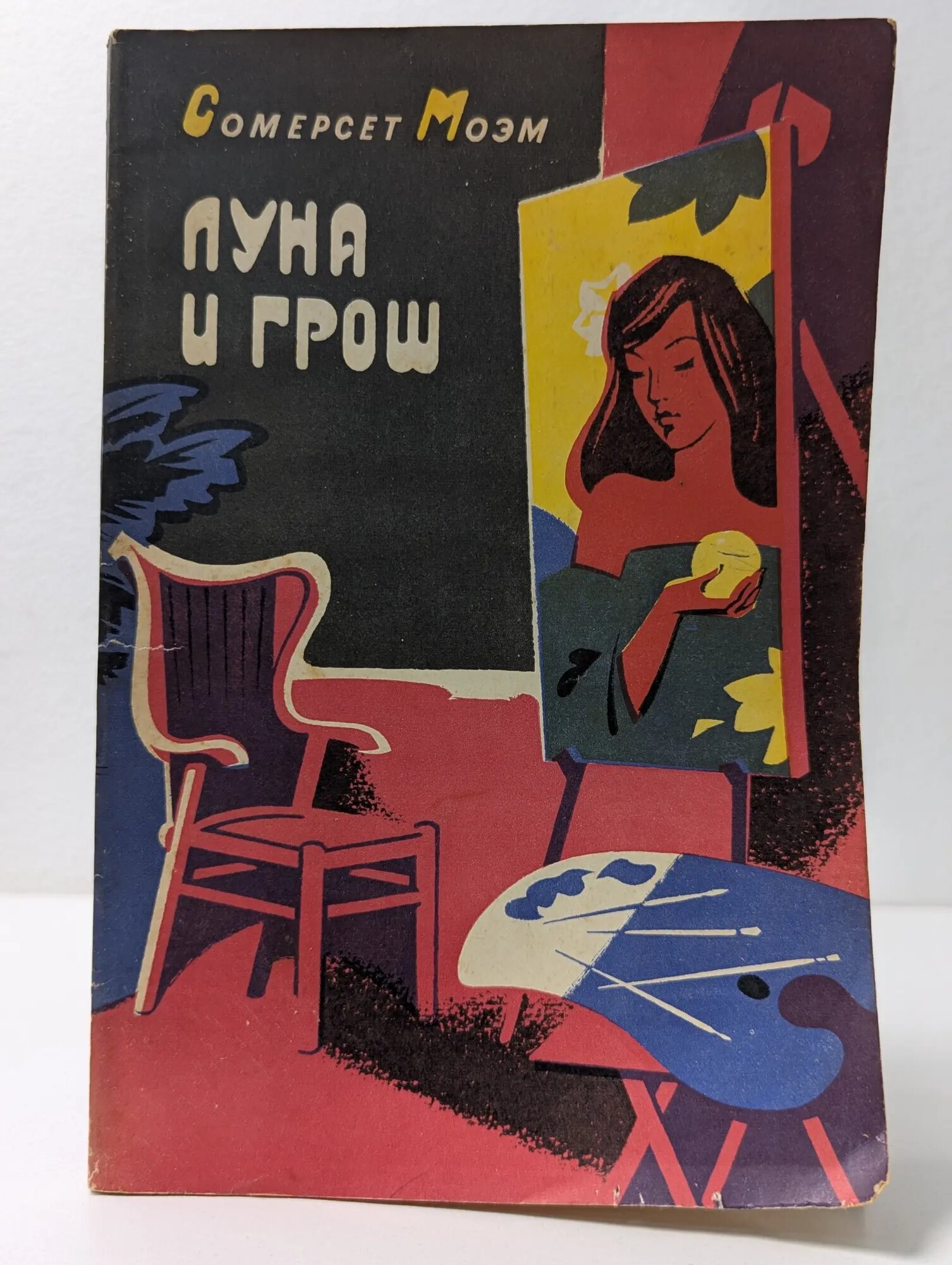 Луна и грош Моэм Уильям Сомерсет 1980