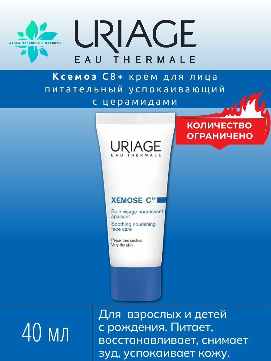 Uriage Xemose C8+ Крем для лица питательный успокаивающий с церамидами для сухой и атопичной кожи 40 мл