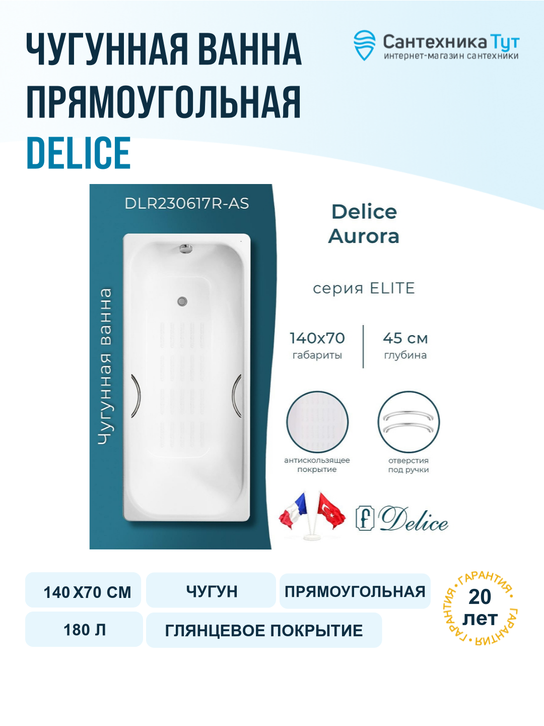 Чугунная ванна Delice Aurora 140x70 DLR230617R-AS с отверстиями под ручки с антискользящим покрытием белый чугун