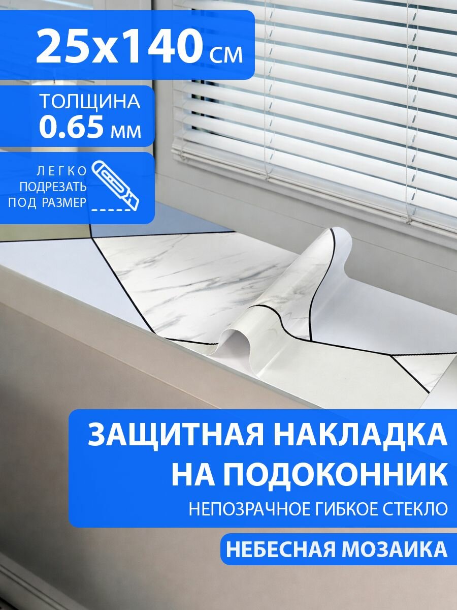 Защитная накладка-коврик CrystalDesk на подоконник 25×140 см, цветное гибкое стекло ПВХ 0,65 мм, Небесная мозаика
