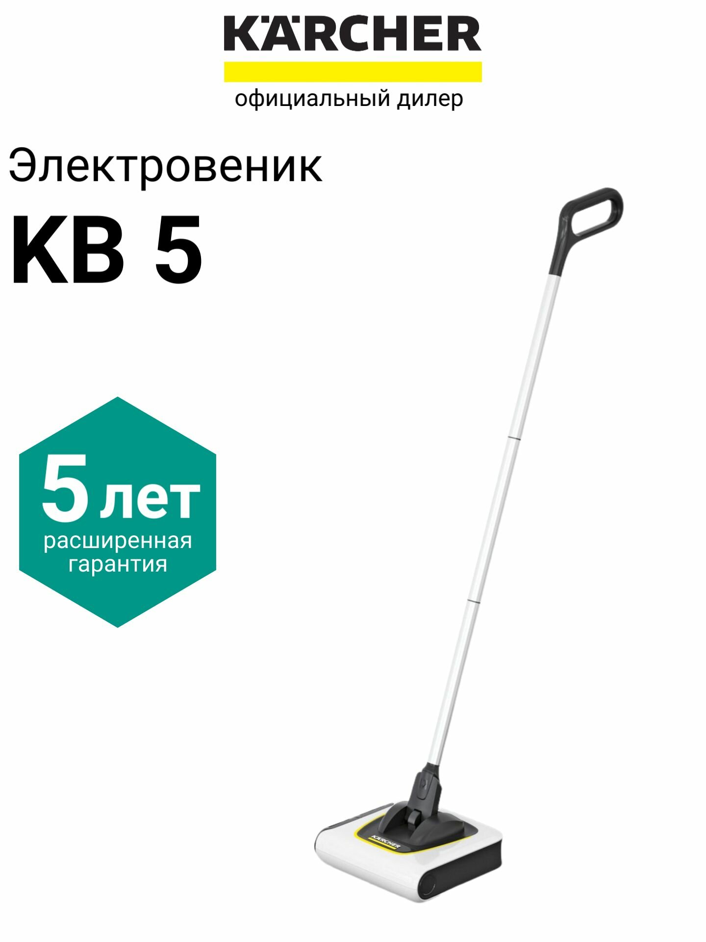 Karcher Электровеник KB 5, белый