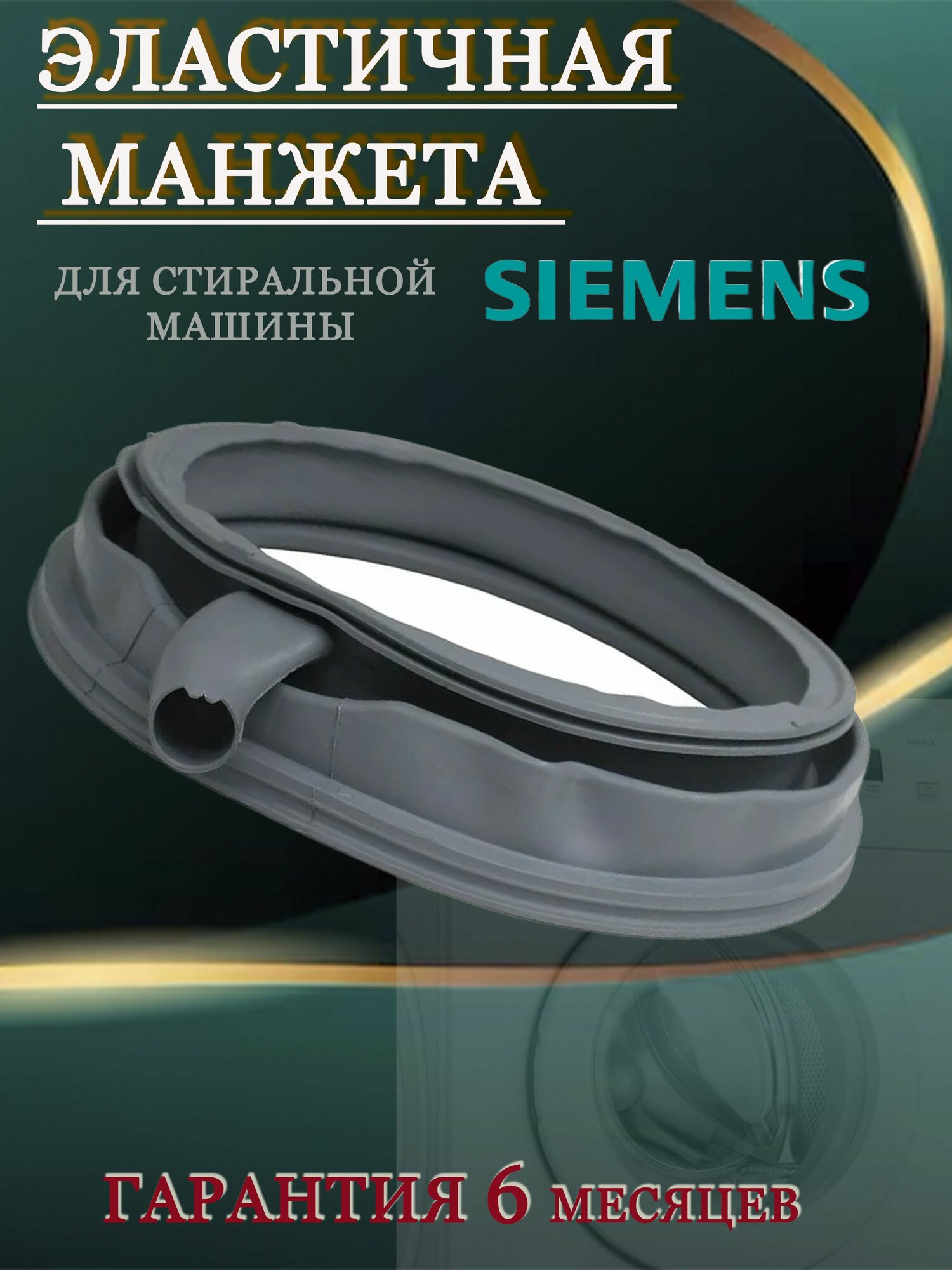 Уплотнительная резинка люка стиральных машин Siemens 686004 WI12S420FF/20, WI12S420FF/26