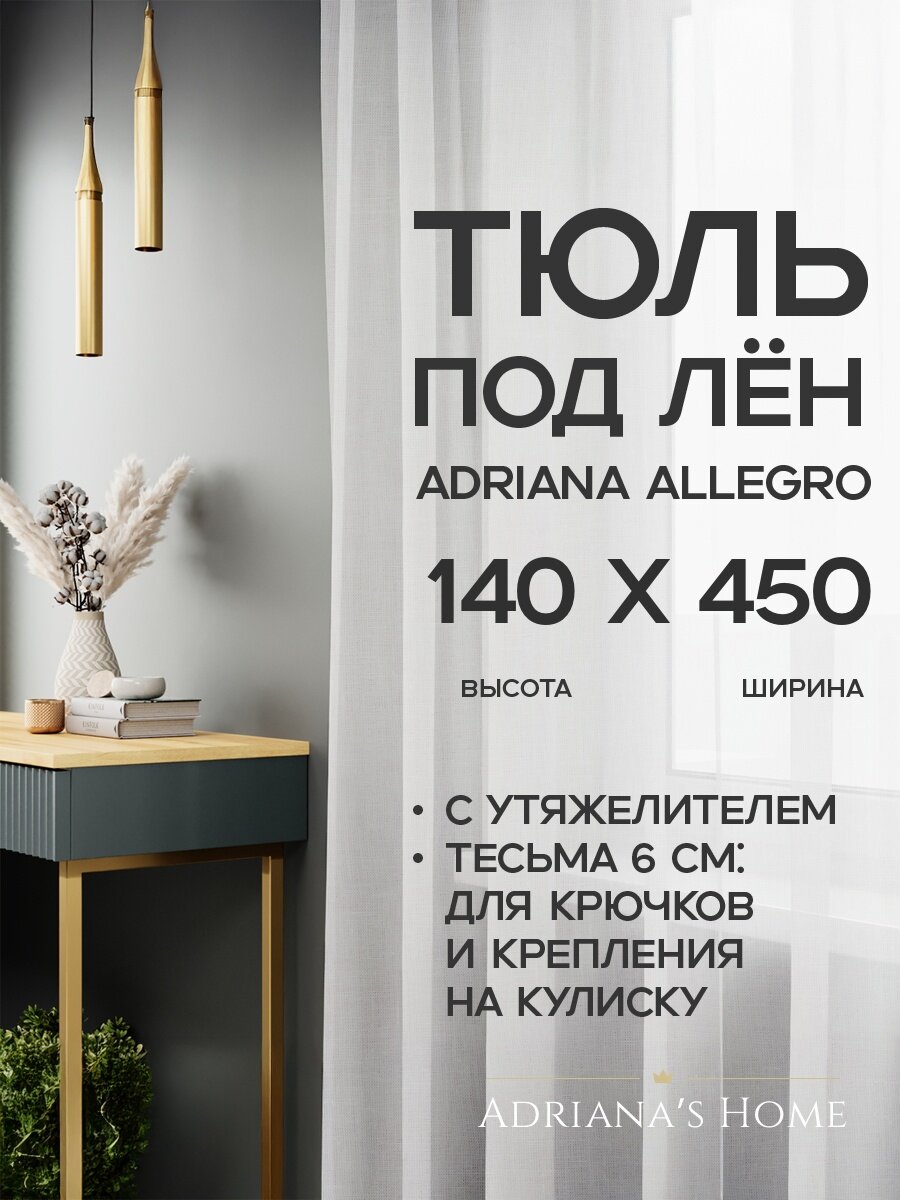 Тюль под лен Adriana Allegro, с утяжелителем, белый, высота 140 см, ширина 450 см