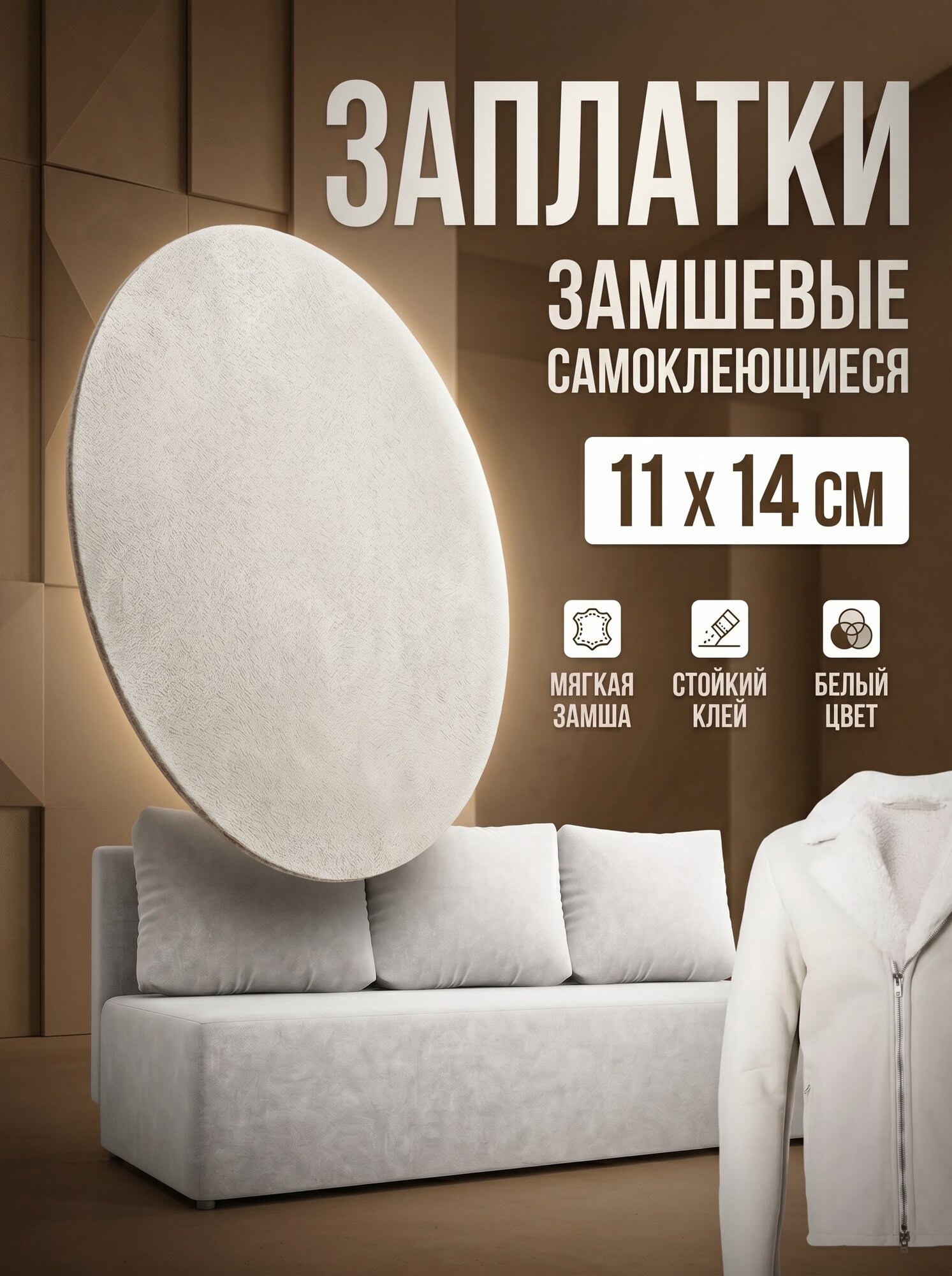 Заплатка искусственная замшевая для одежды на клеевой основе белая