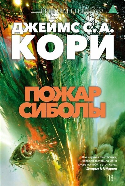 Кори Дж. С. А. Пространство. Кн. 4. Пожар Сиболы