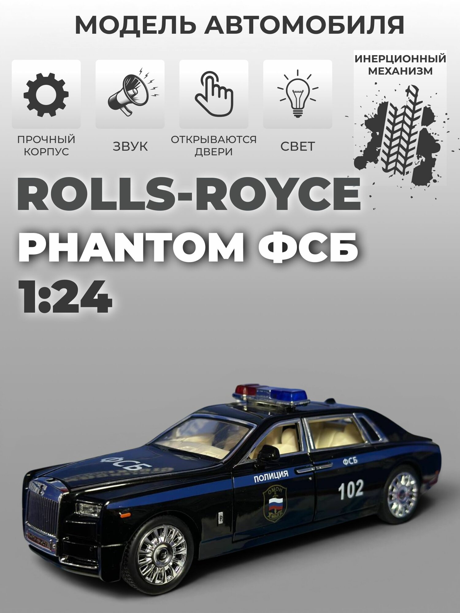 Модель машинки Rolls-Royce Phantom ФСБ инерционная, 1:24 черная