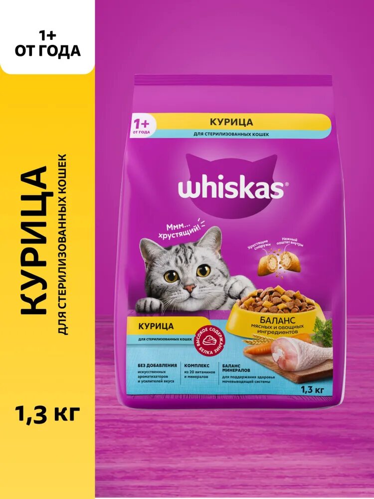 Сухой корм для стерилизованных кошек Whiskas полнорационный, подушечки с паштетом, курица, 1,3 кг
