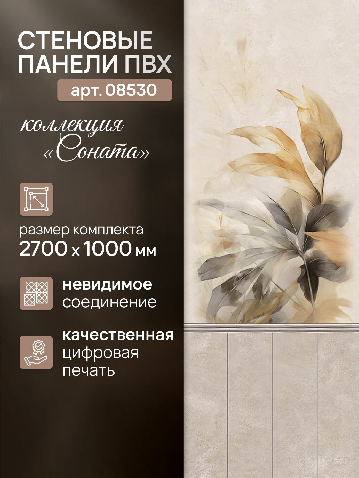 Стеновая панель ПВХ Соната 270см*25см, панно (декор 4 шт), арт.08530, упак. 1 комплекта,4 шт