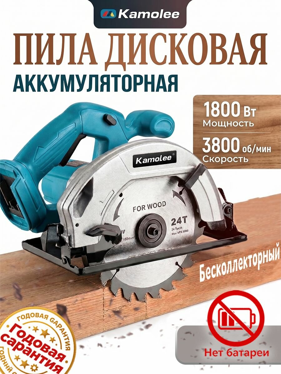 Kamolee дисковая циркулярная пила 1800 Вт, 165/185 мм диск, 3800 об/мин(Без Акб)
