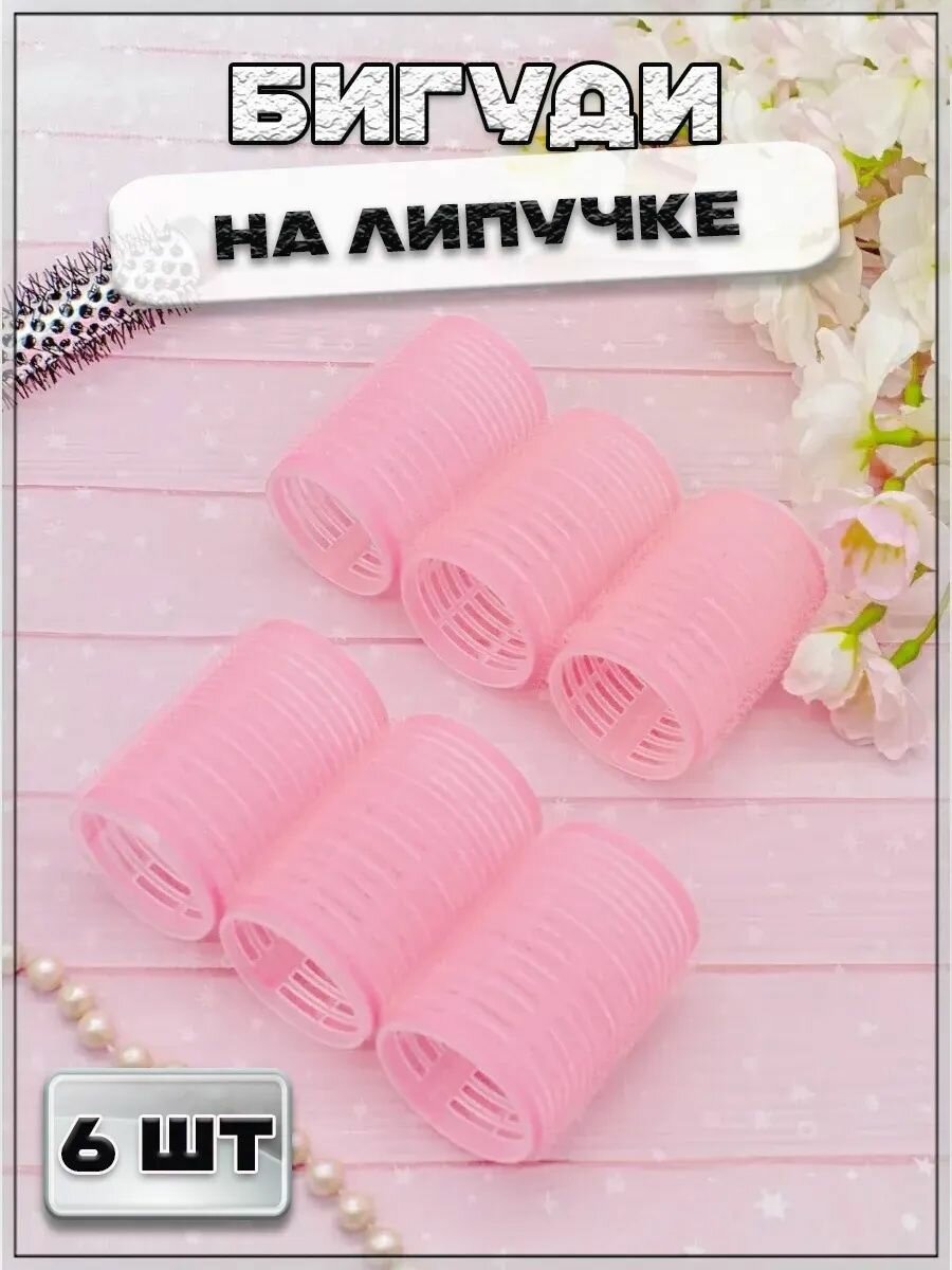 Бигуди на липучке, 6 штук/Размер 6*4см/Цвет светло-розовый