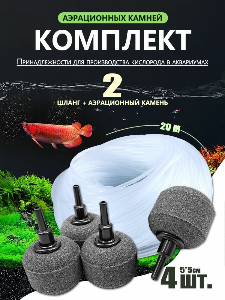 Комплект для аэрации пруда, септика и аквариума 4 камня D-50 мм + шланг 20 м