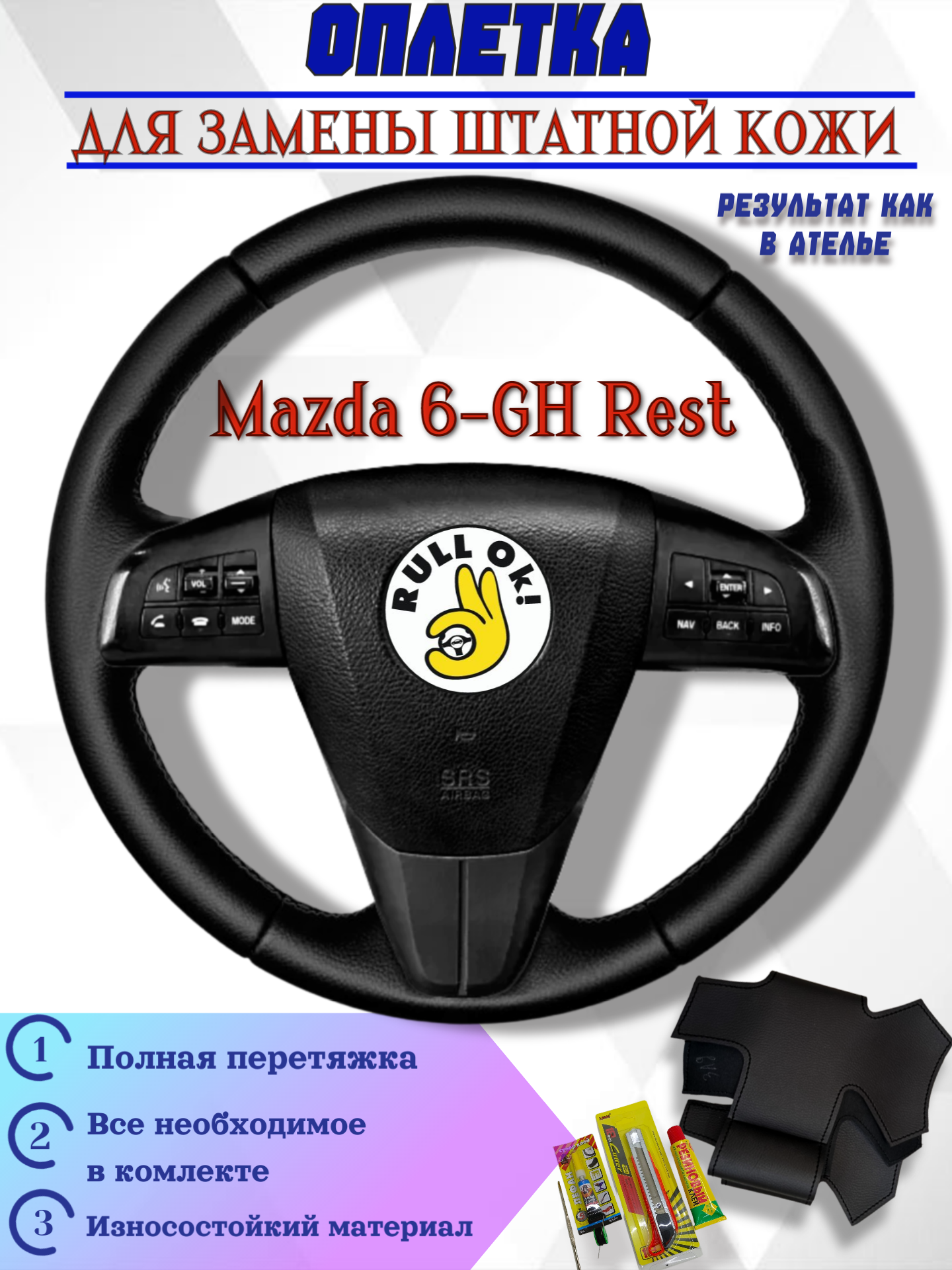 Оплетка на руль Mazda 6-GH Rest для замены заводской кожи