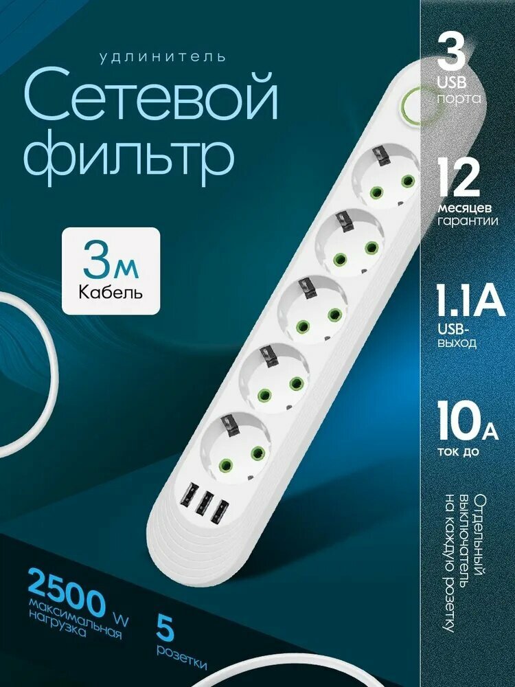 Удлинитель/сетевой фильтр
