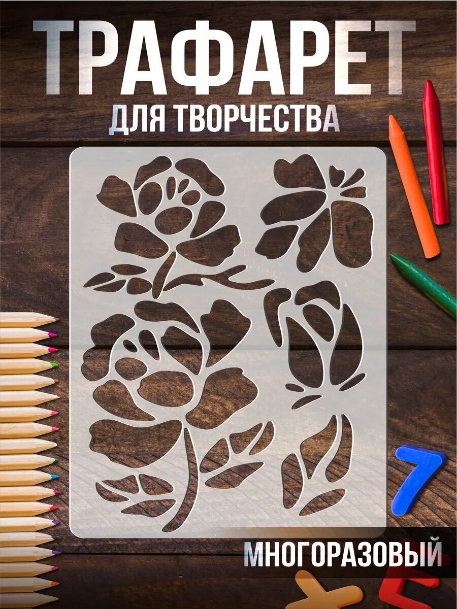 Трафарет для рисования Розы